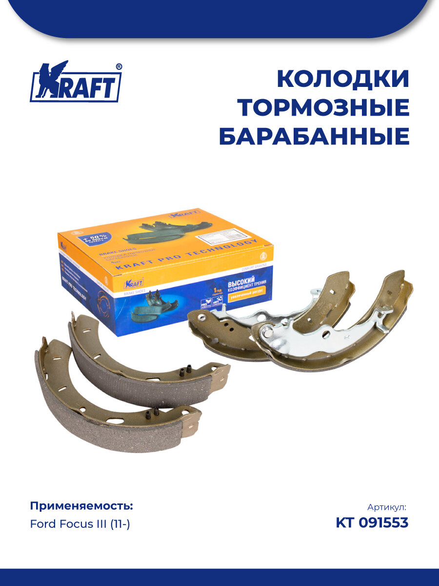 Колодки тормозные задние барабанные для а/м Ford Focus III (11-)/Форд Фокус, KRAFT KT 091553