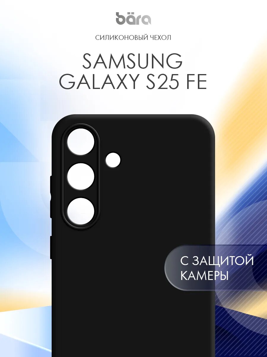 Чехол на Samsung Galaxy S25 FE/ Самсунг Галакси С25 ФЕ накладка, защитный, матовый, черный