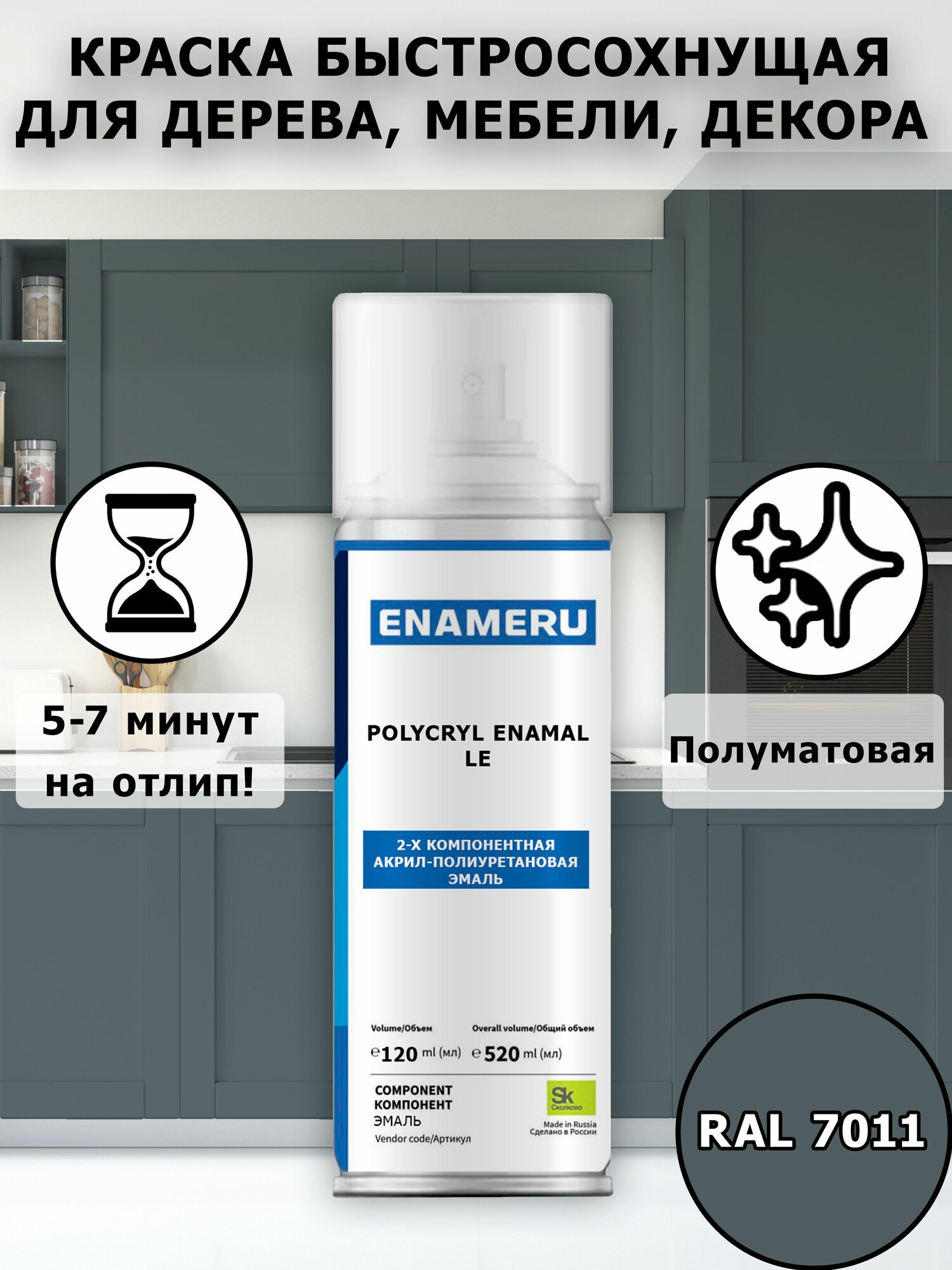 Аэрозольная краска для Мебели, Декора Энамеру, Акрил-полиуретановая, Полуматовая, Железно-серый RAL 7011, 0.52л