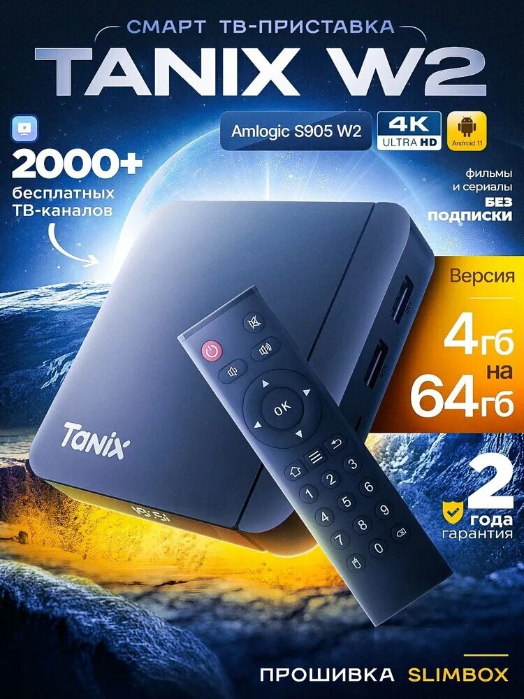 Смарт ТВ-приставка Tanix W2 4K: Андроид 11, 4/64 ГБ, караоке