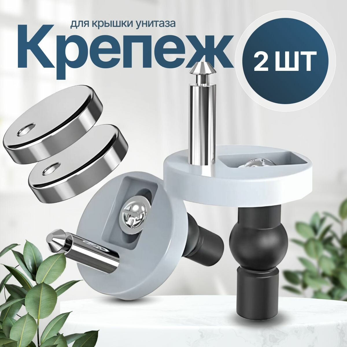 Крепление для крышки унитаза (туалета) комплект крепежей с прорезиненными дюбелями и микролифтом 2 шт.