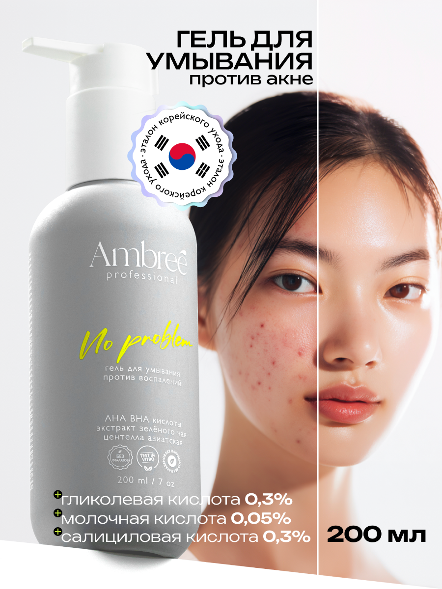 AMBREE Professional Гель для умывания лица от прыщей с салициловой кислотой 200 мл, для проблемной и жирной кожи, женский