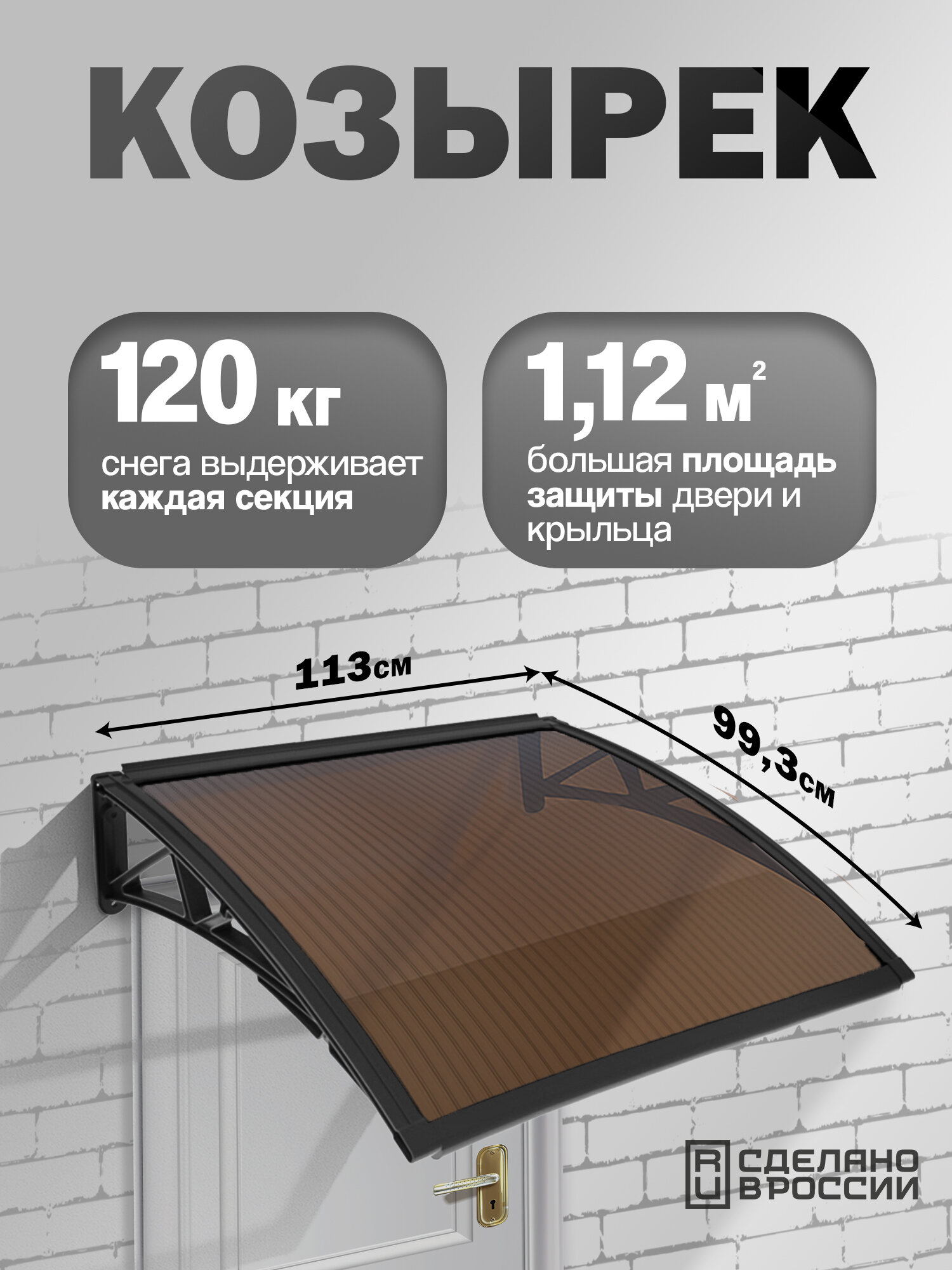 Козырек над крыльцом, входом, дверью, окном одинарный, черный каркас и бронзовый поликарбонат