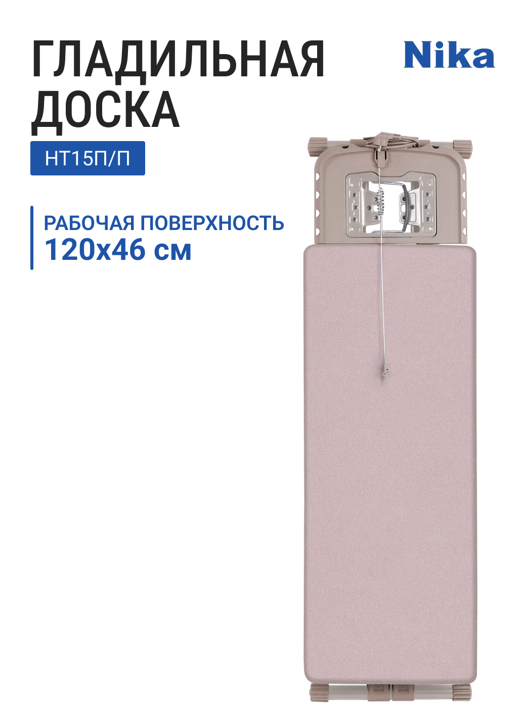 Доска гладильная НИКА НИКА 15П НТ15П/П пудровый, с широкой гладильной поверхностью 120х46 см, тефлон