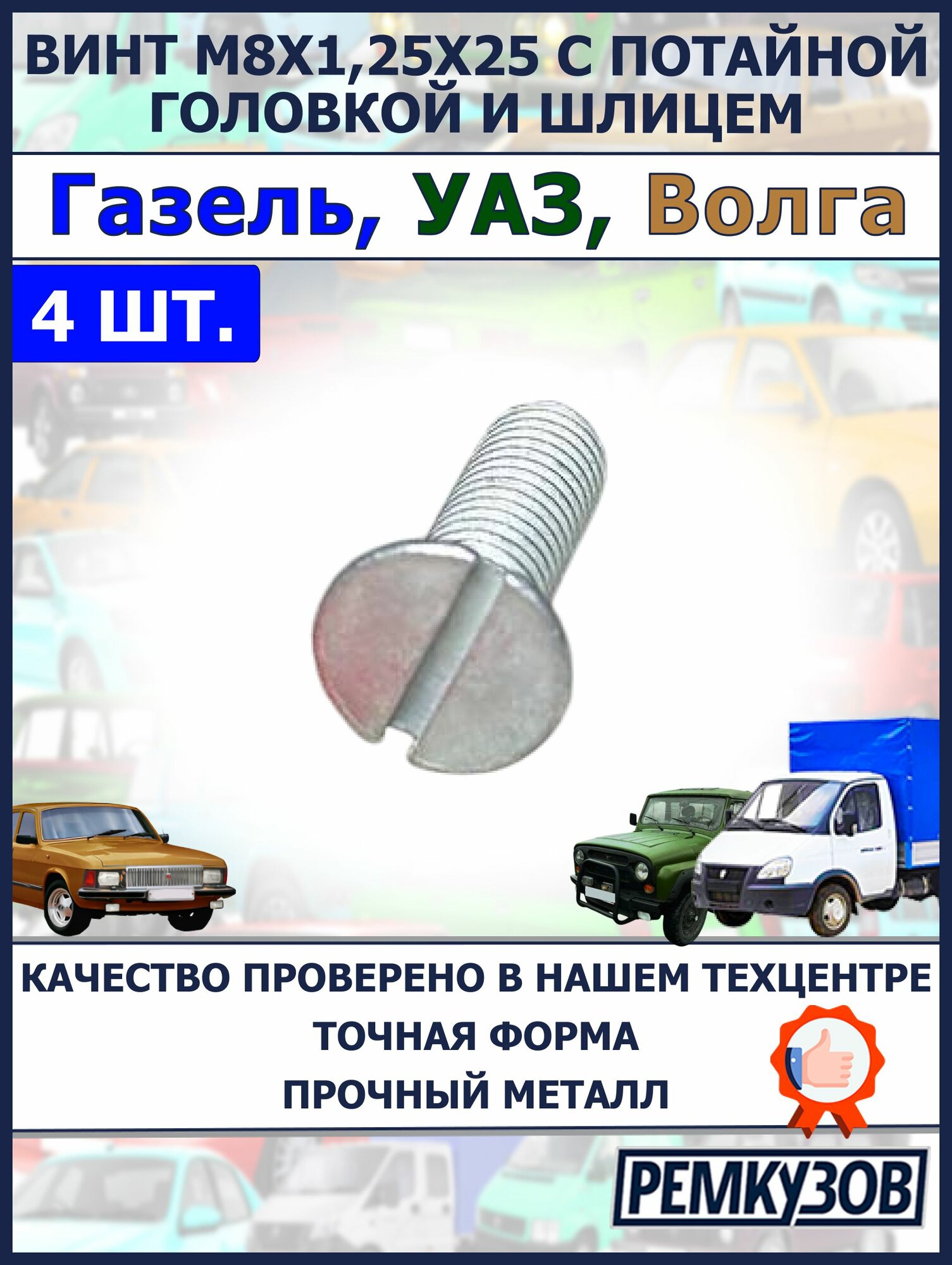 Винт (шлиц) М8х1,25х25 потайной замка двери Газель, Волга, УАЗ (4 шт.)