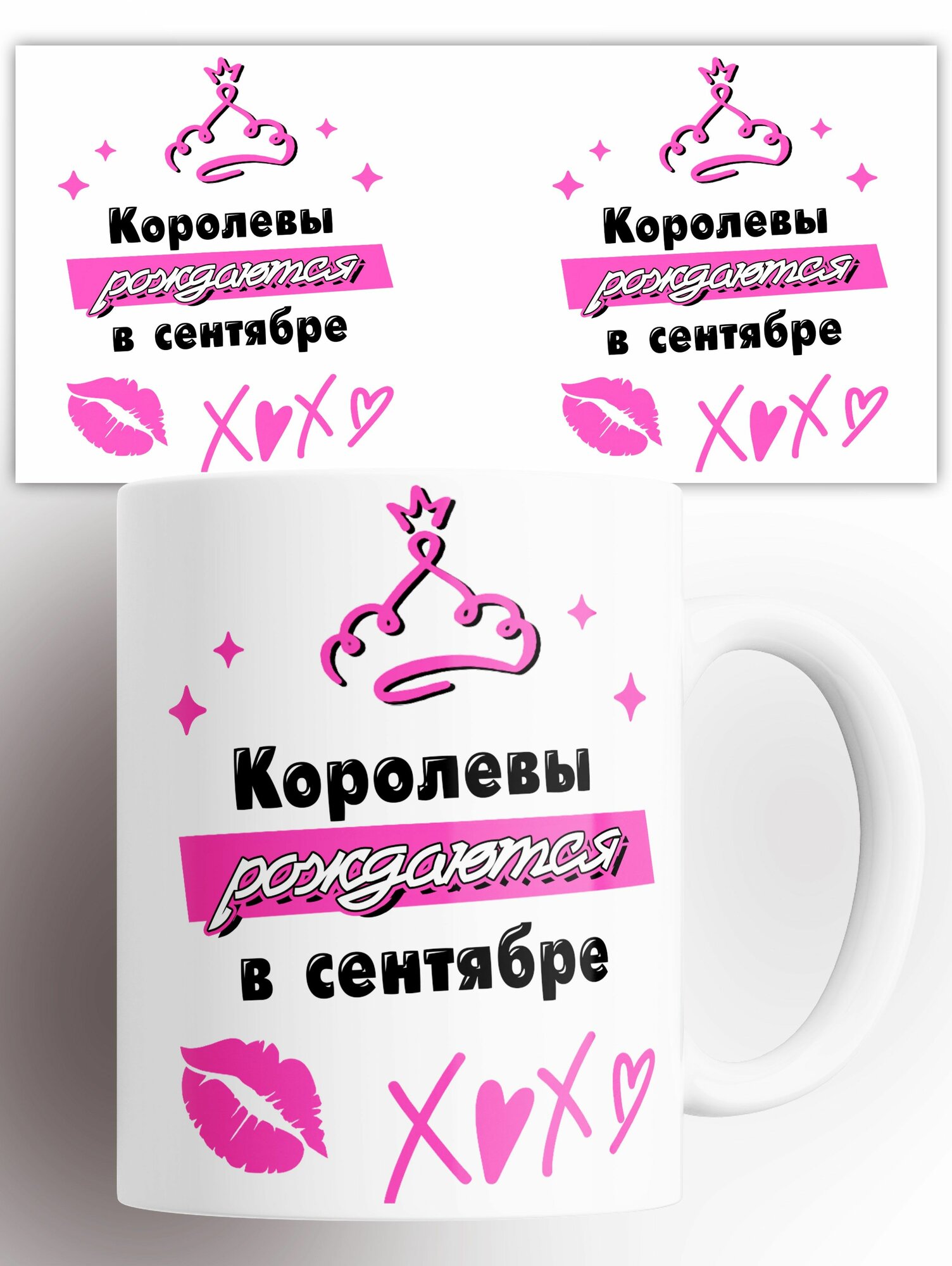 Кружка Королевы рождаются в сентябре, материал керамика, 1 шт.