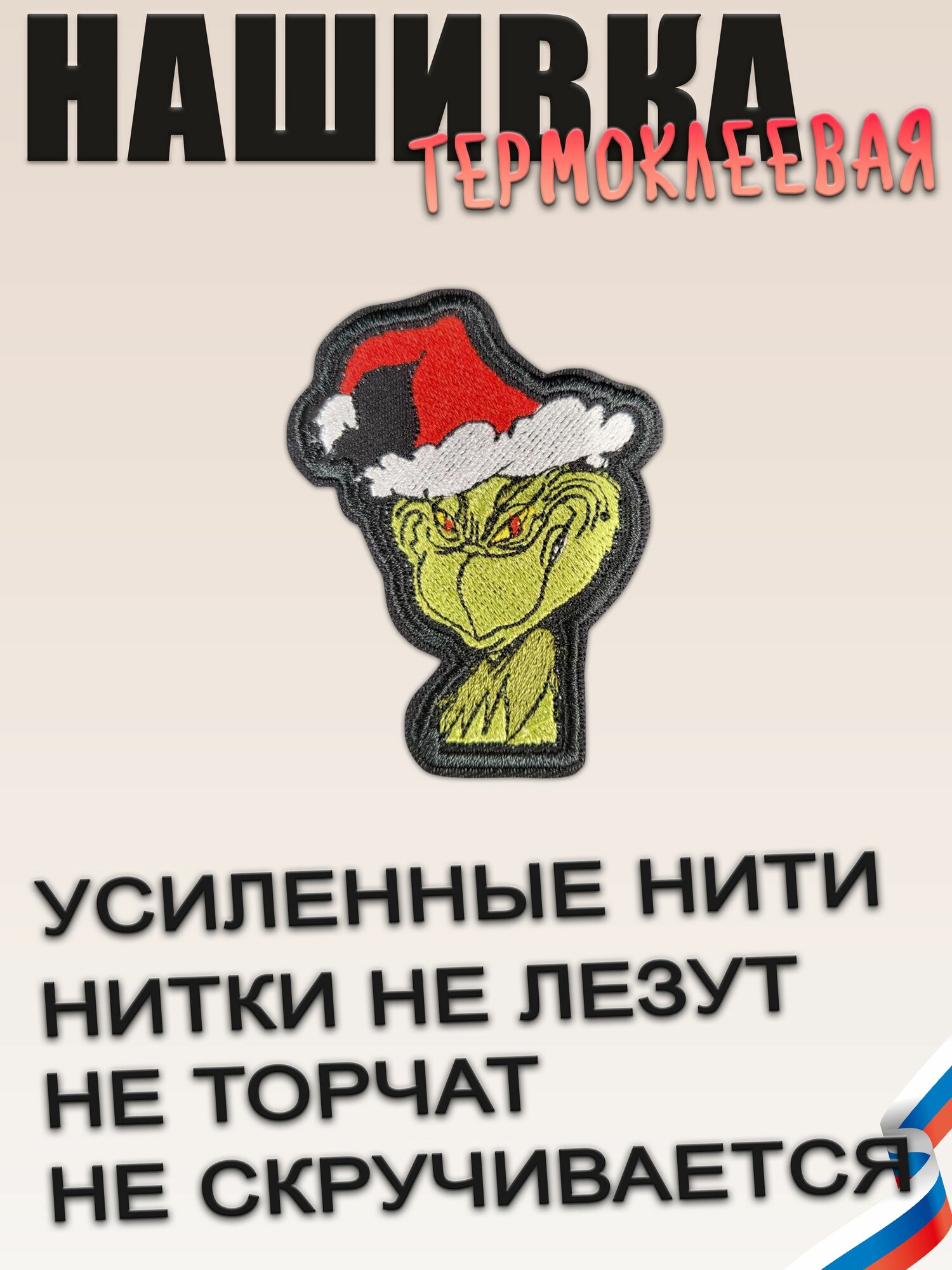 Нашивка, шеврон, патч (patch) Гринч, размер 6,5 * 5 см, термоклеевая — фото 1
