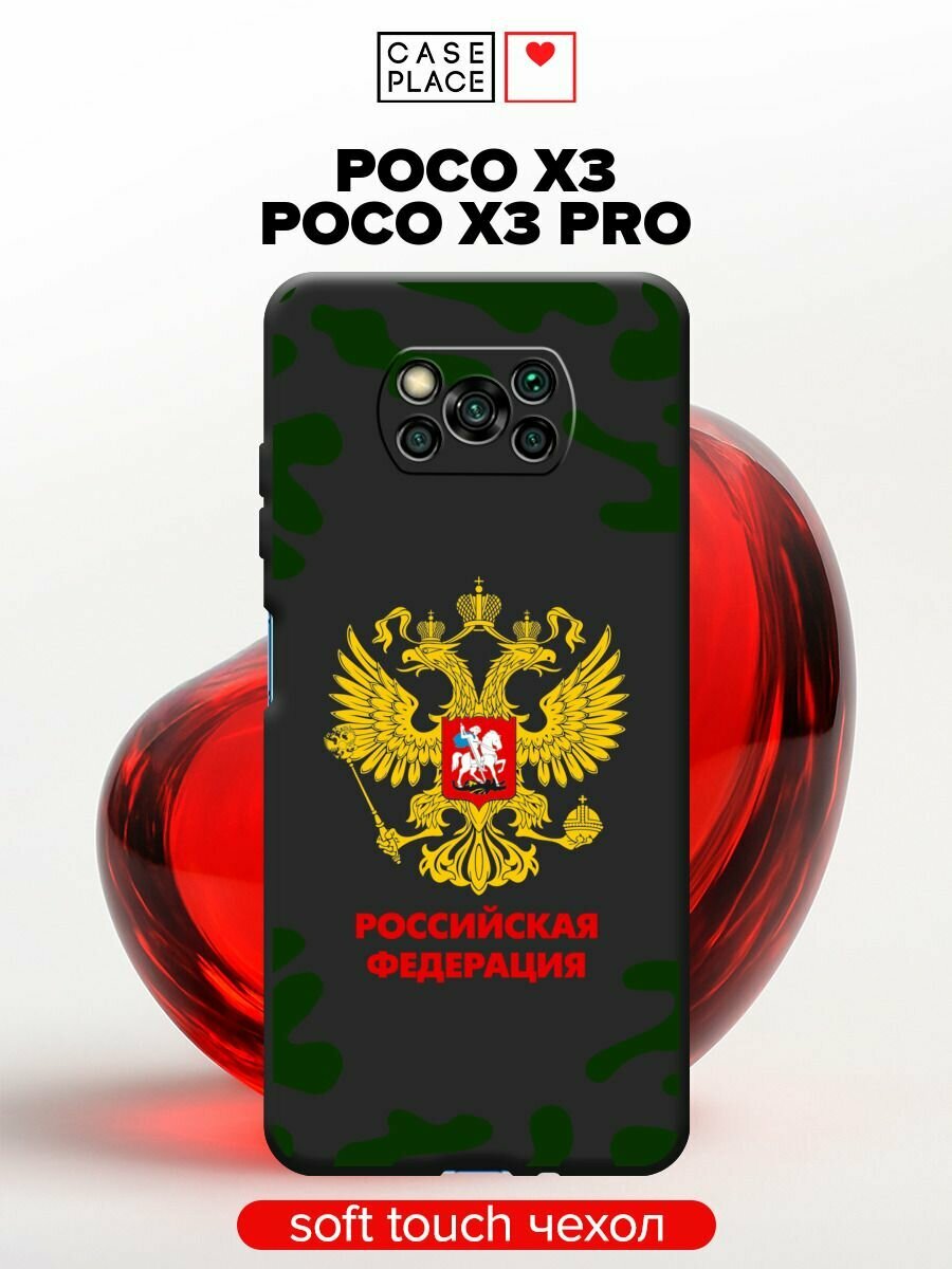 Чехол на Xiaomi Poco X3/Poco X3 Pro / Сяоми Поко X3/Поко Х3 Про с принтом "Герб России с камуфляжем"