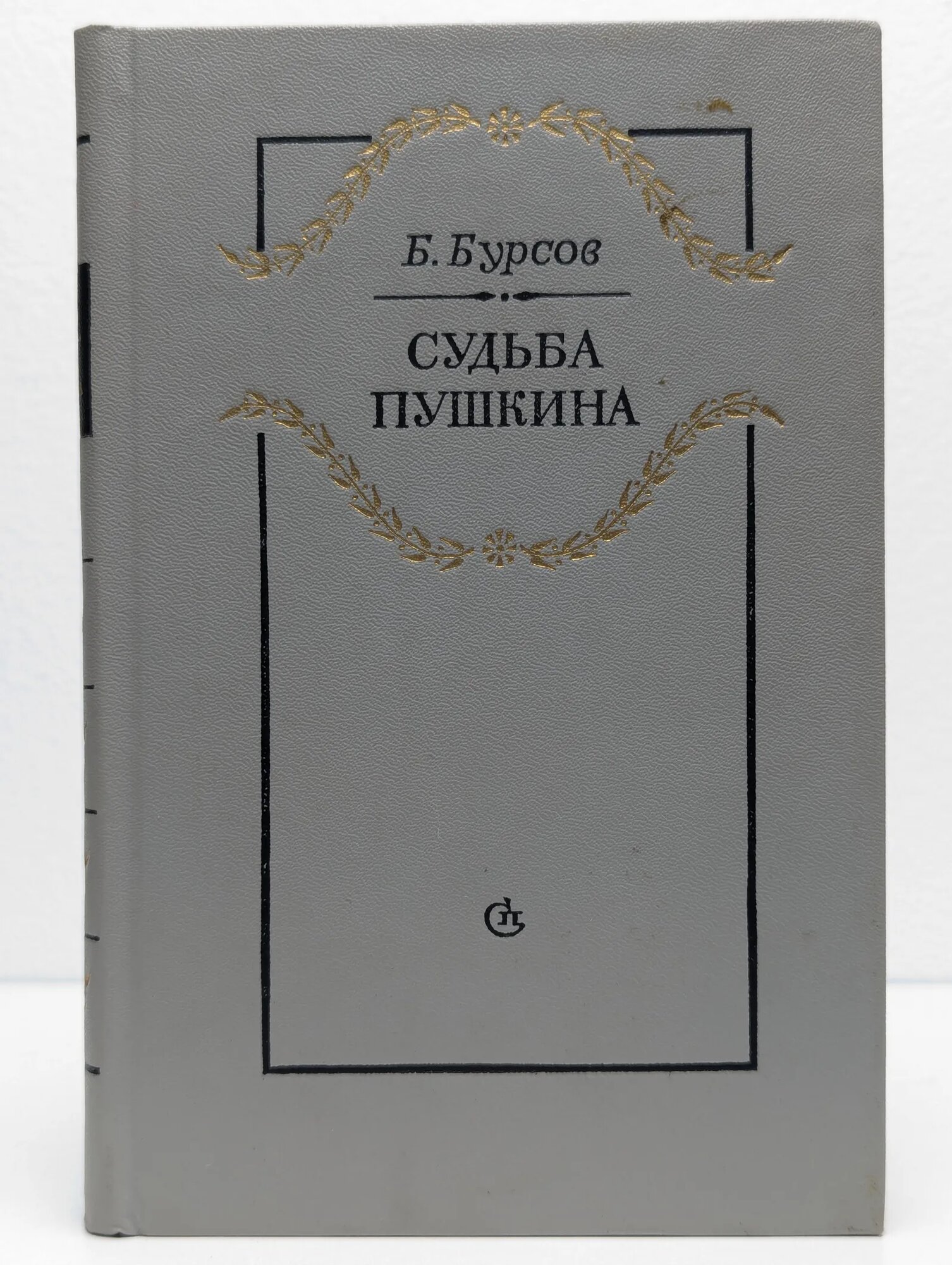 Судьба Пушкина Бурсов Борис Иванович 1986