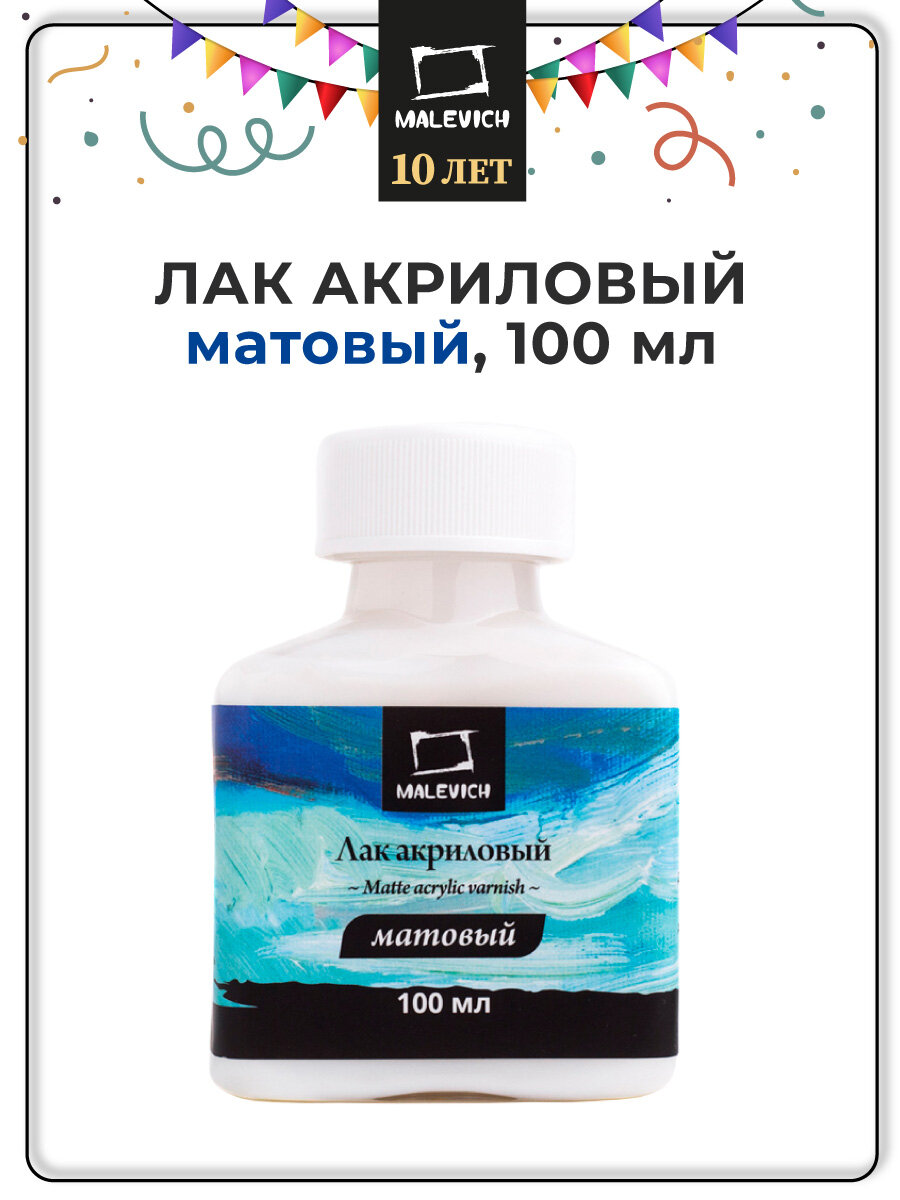 Лак акриловый матовый Малевичъ, прозрачный, финишный лак матовый 100 мл