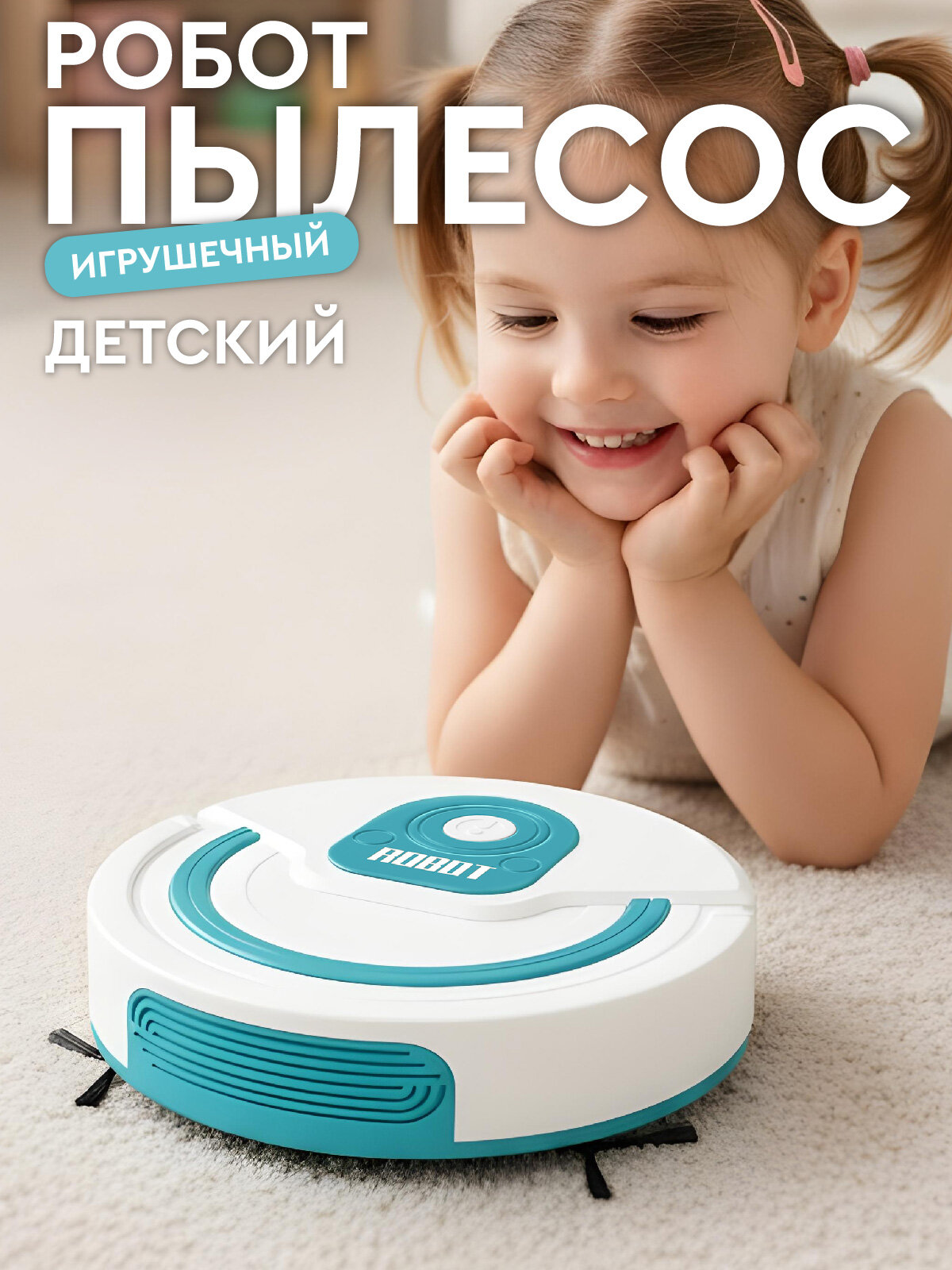 Игрушечная бытовая техника Робот-пылесос, ролевые игры, обучающая игрушка, звук, голубой, JB0213086