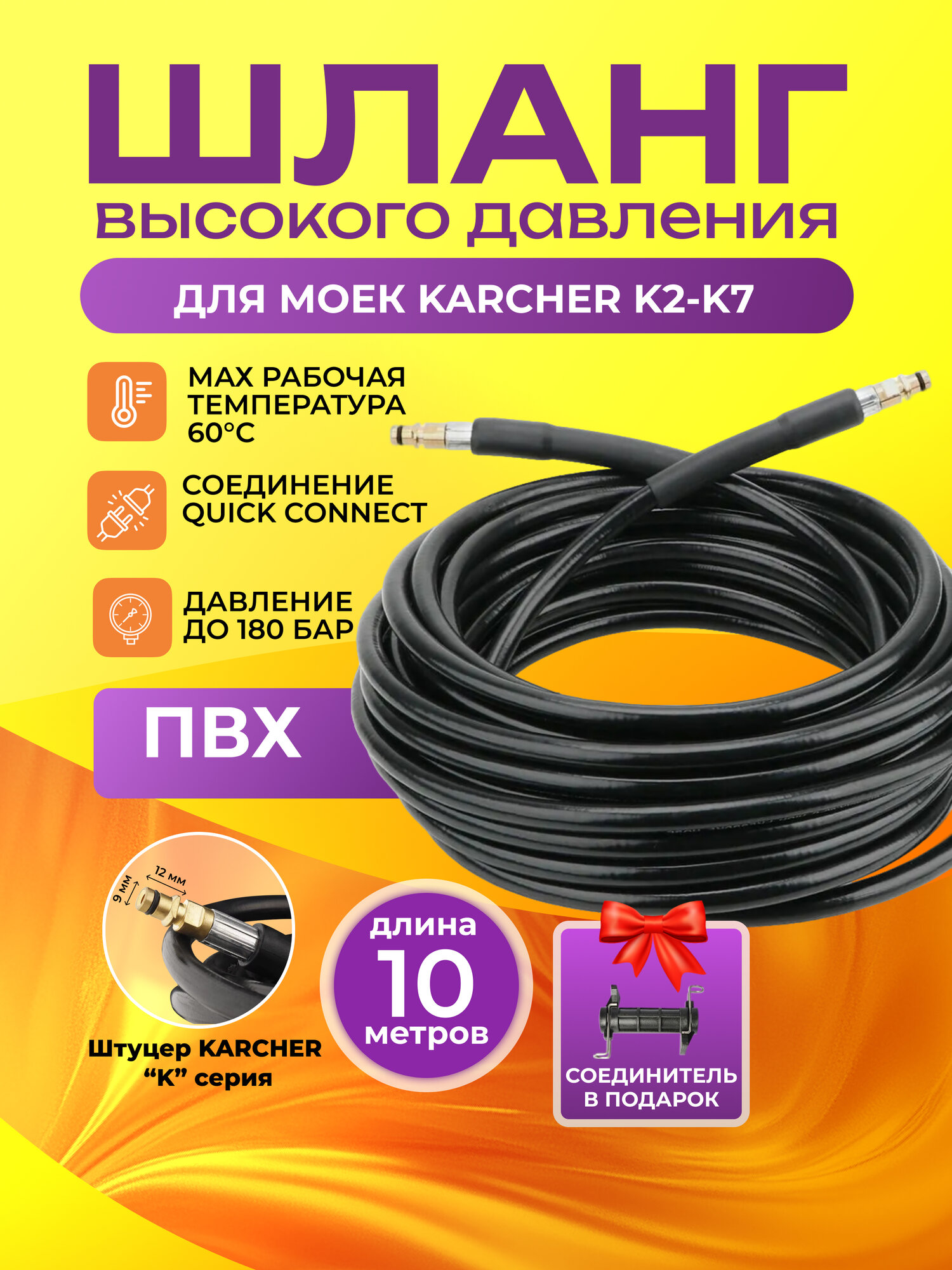 Шланг для мойки высокого давления Керхер (Karcher) K2-K7 10м ПВХ