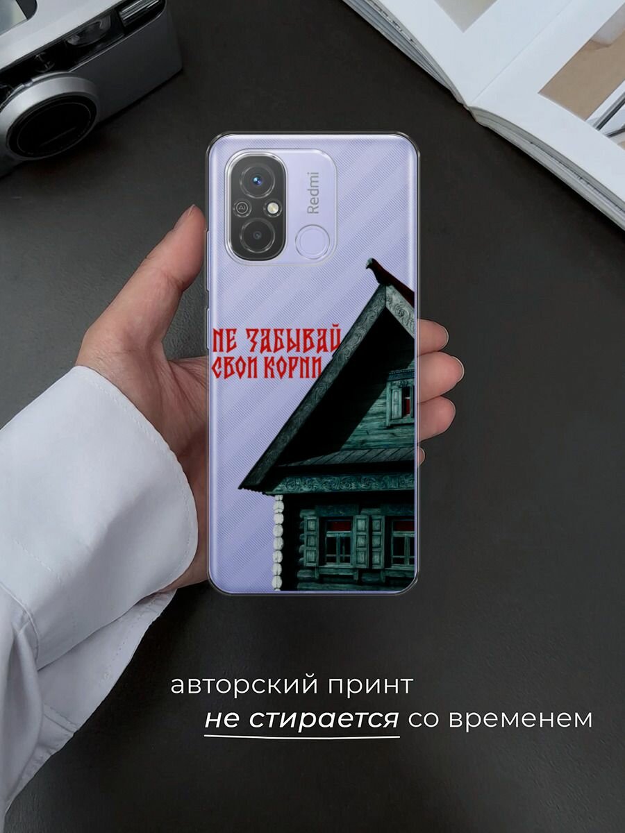 Чехол на Xiaomi Redmi 12C/Poco C55 / Редми 12C/Поко С55 с принтом Не забывай свои корни 3, прозрачный — фото 1