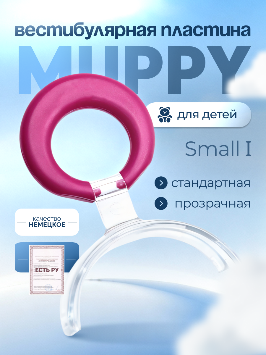 Вестибулярная пластина MUPPY стандартная, прозрачная, small I
