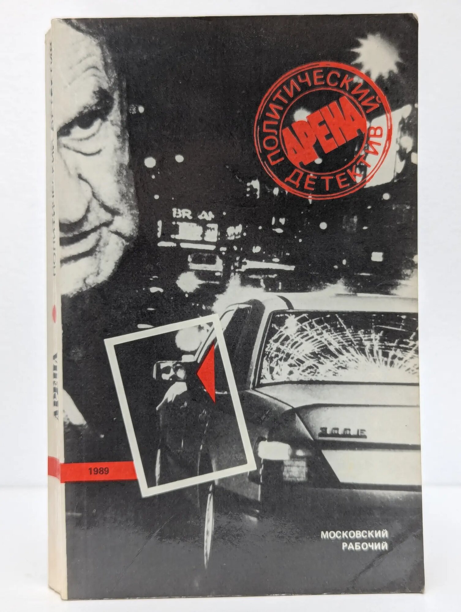 Арена. Политический детектив. Выпуск № 3 Бозецки Хорст, Чейз Джеймс Хедли, Серба Андрей Иванович, Черкашин Николай Андреевич 1989