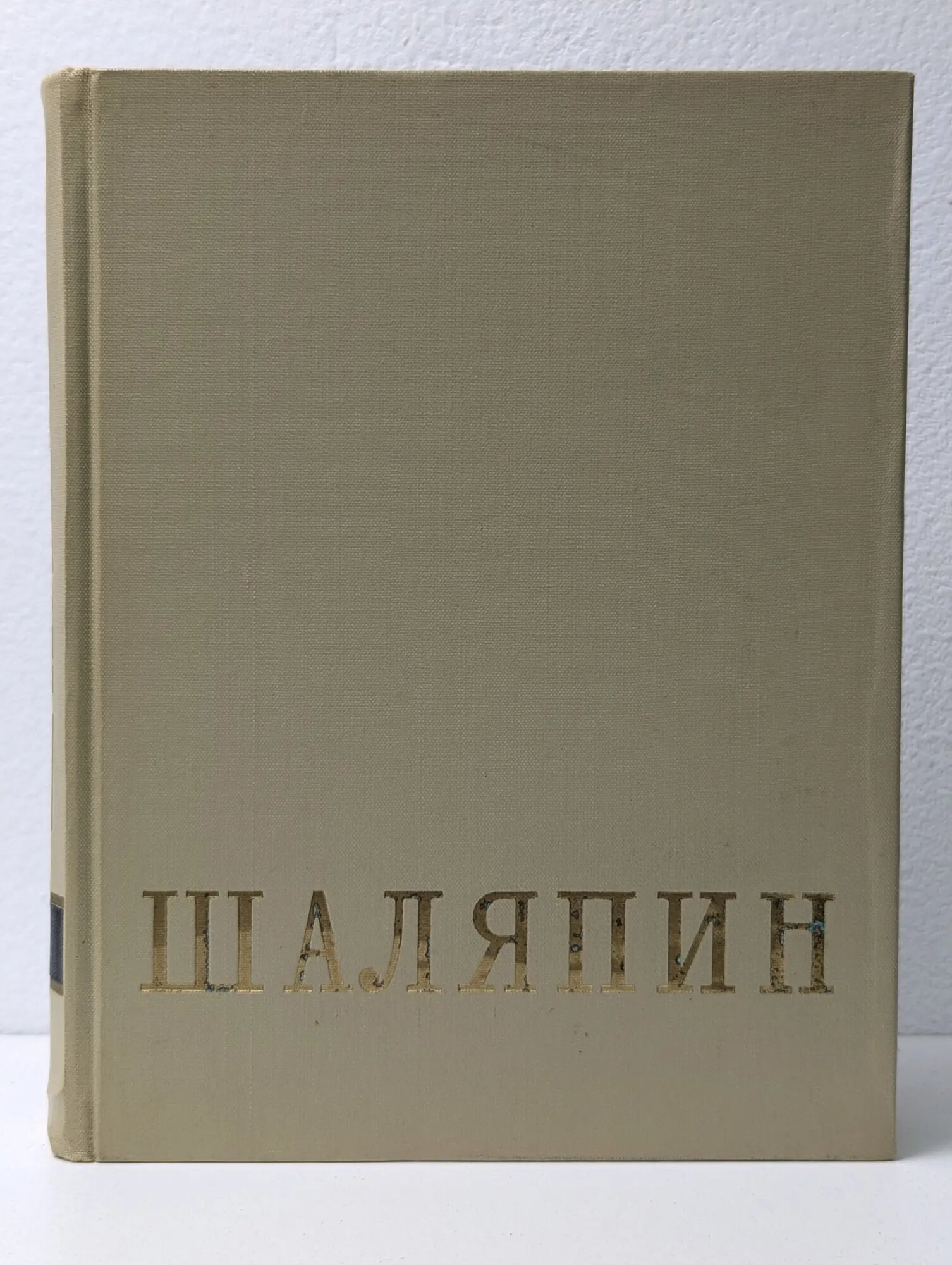 Федор Иванович Шаляпин. В 2 томах. Том 1. Литературное наследство. Письма. Воспоминания от отце Шаляпин Федор Иванович 1960