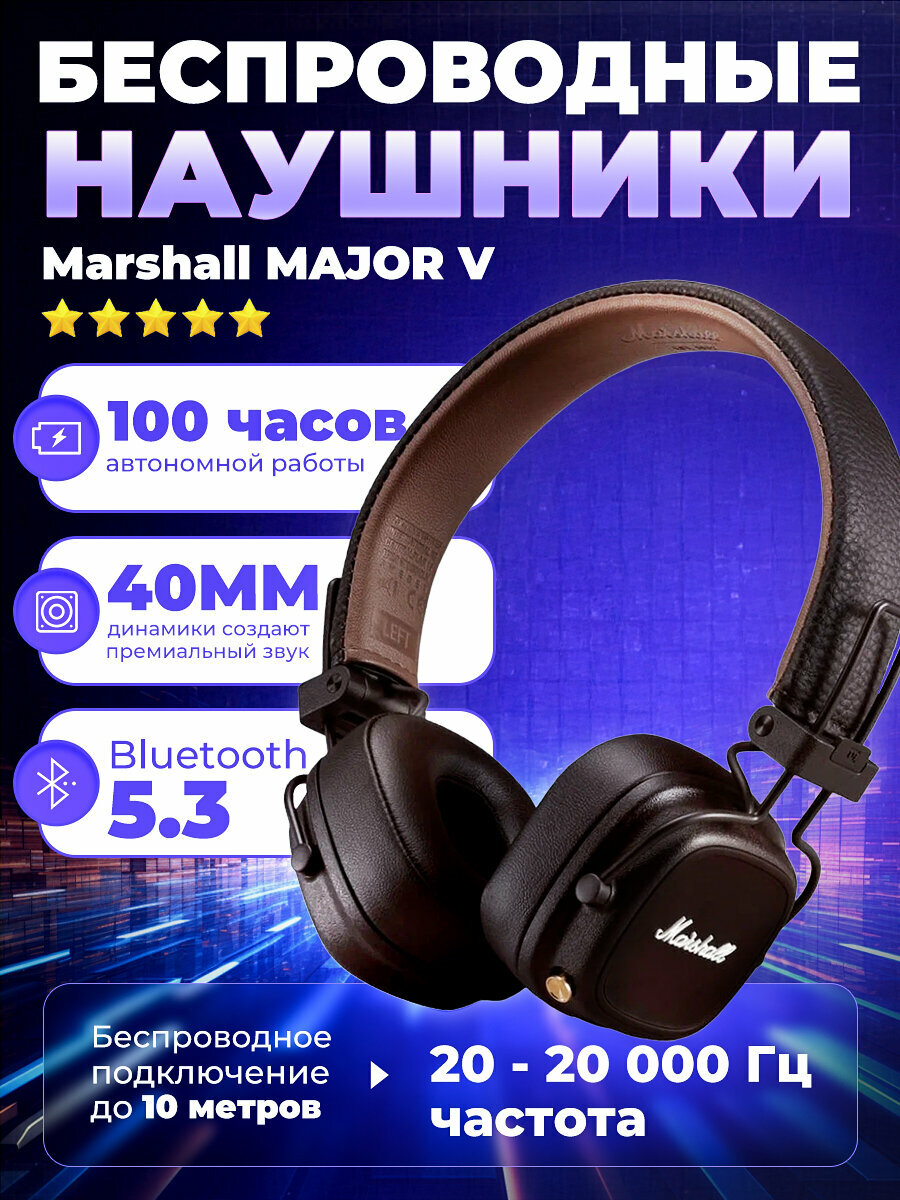 Беспроводные наушники Marshall Major V, Bluetooth 5.3, mini jack 3.5 mm, Коричневый