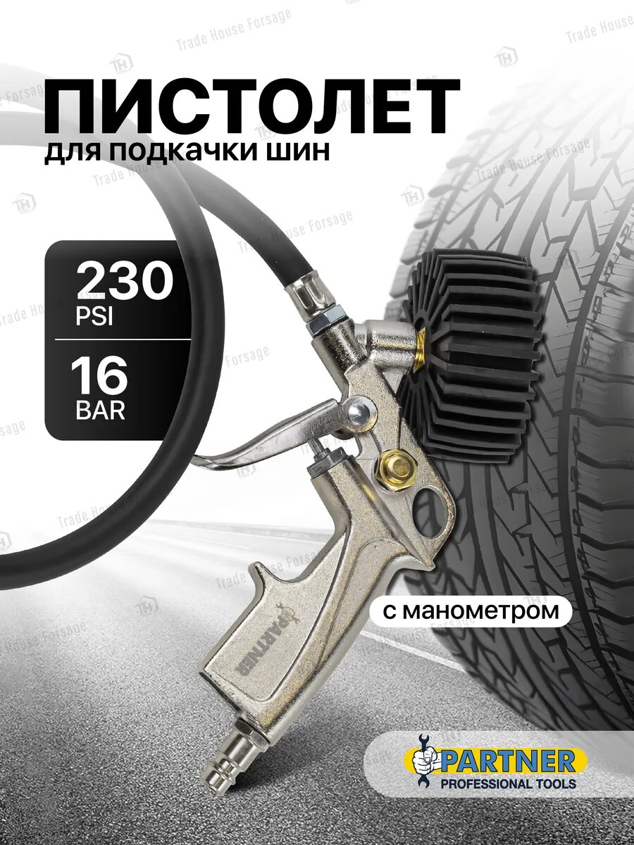 Пистолет для подкачки шин с манометром
