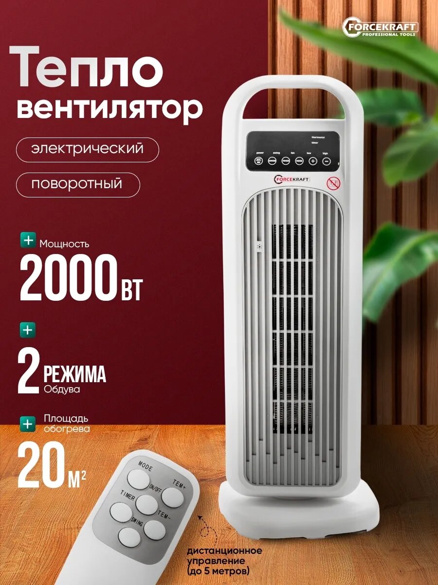 Тепловентилятор напольный для обогрева 2000W