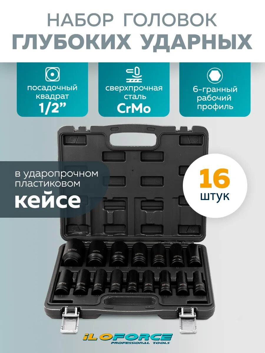 Набор 6-гранных ударных глубоких головок, 16 штук