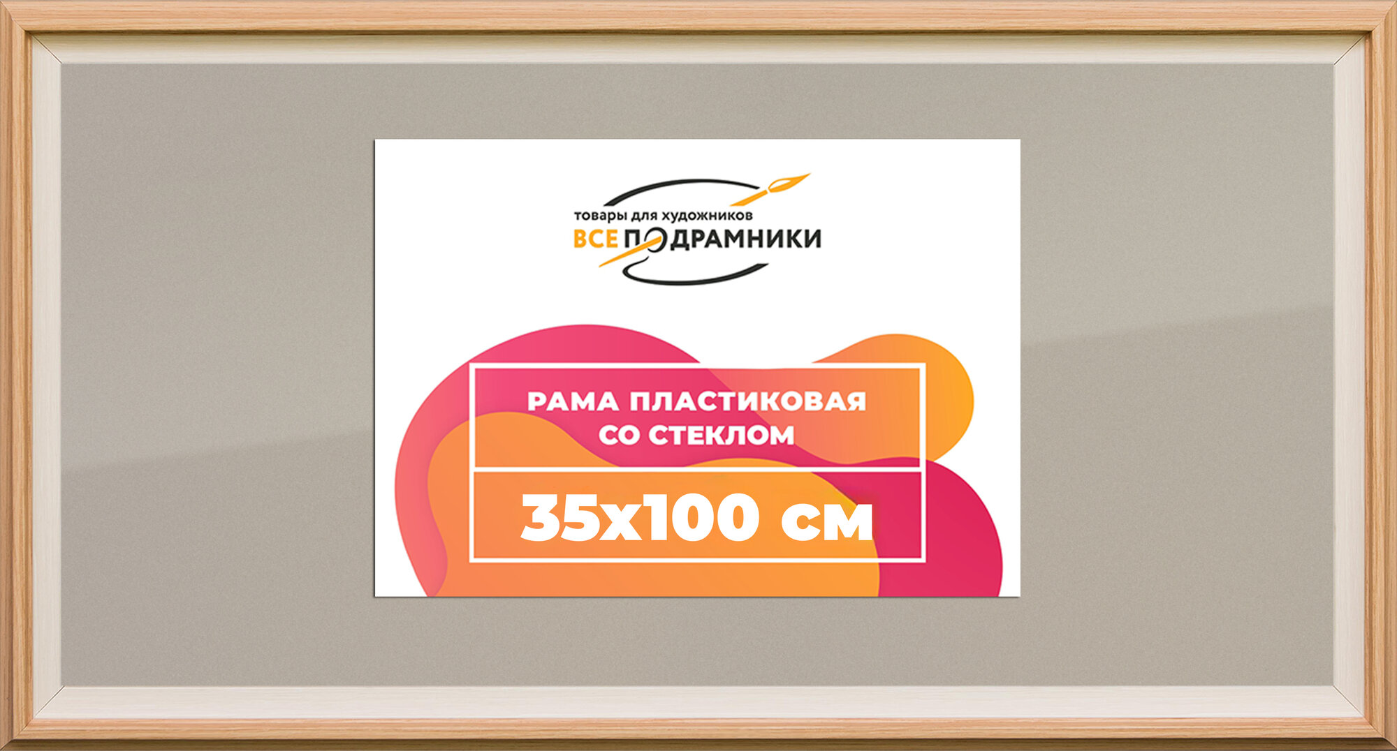 Рамка 35x100 фоторамка, для постера и фото, со стеклом и задником