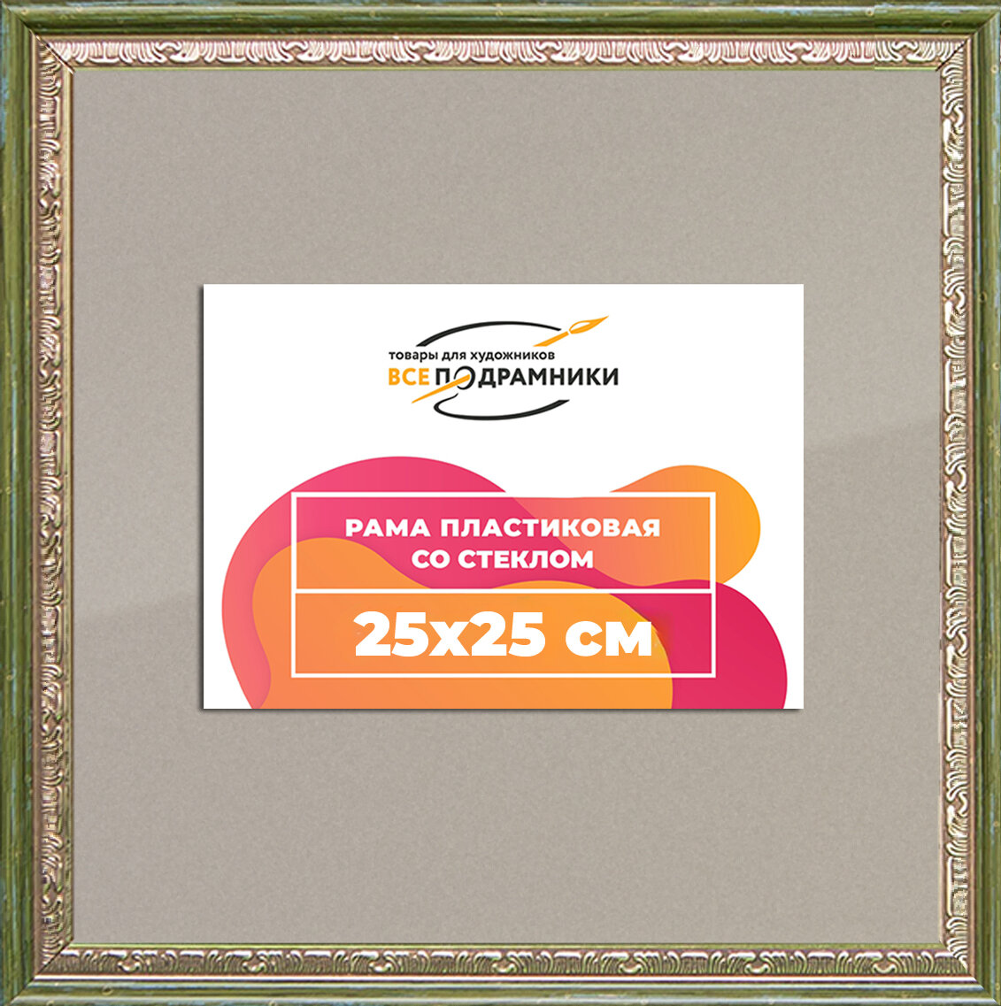 Рамка 25x25 фоторамка, для постера и фото, со стеклом и задником