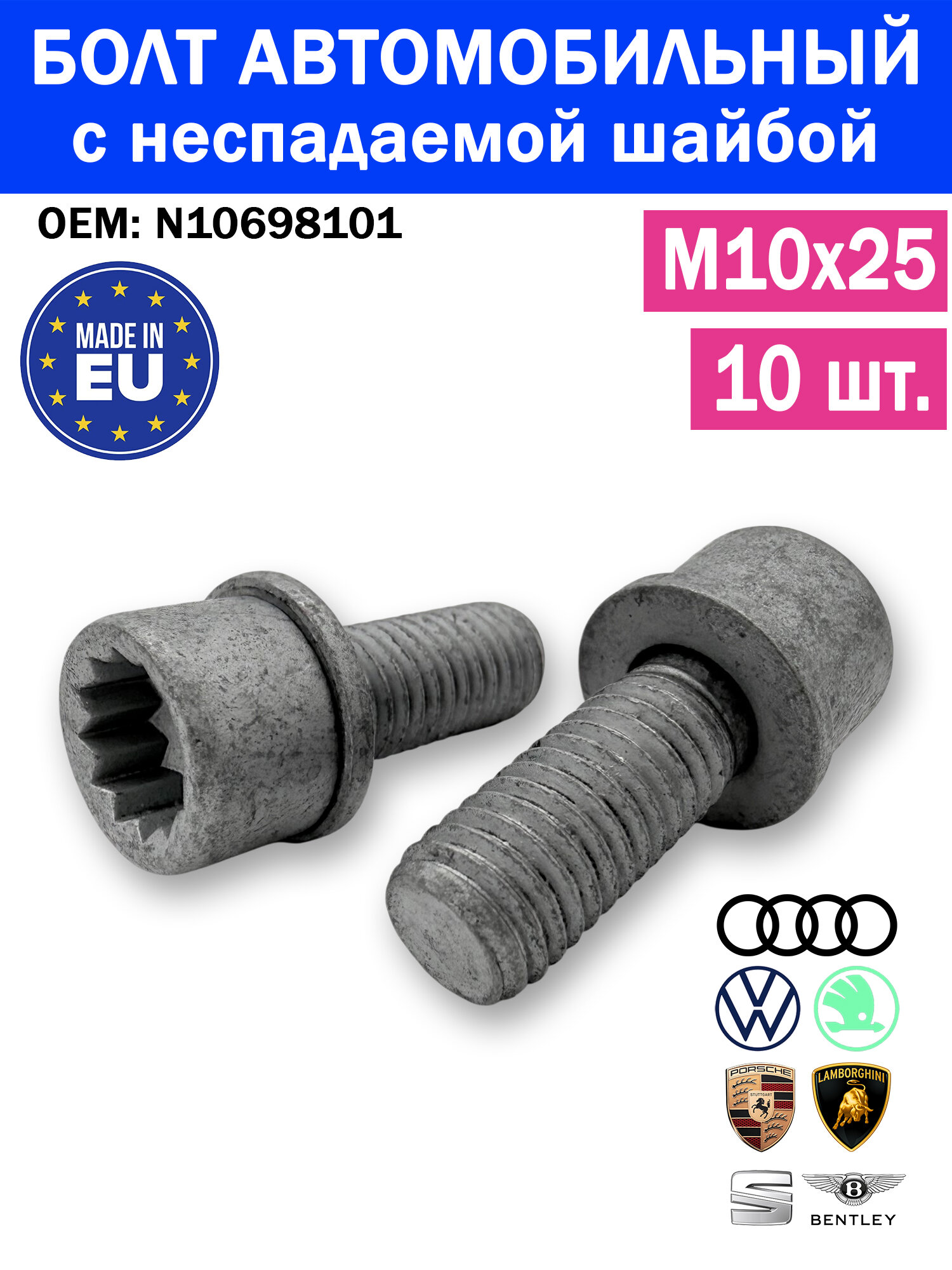 N10698101 Болт М10х25 VAG оригинал (10шт), винт с цилиндрической головкой, неспадаемой шайбой, и внутр. 12-гр. многогранником комбинированный, шаг резьбы 1.5