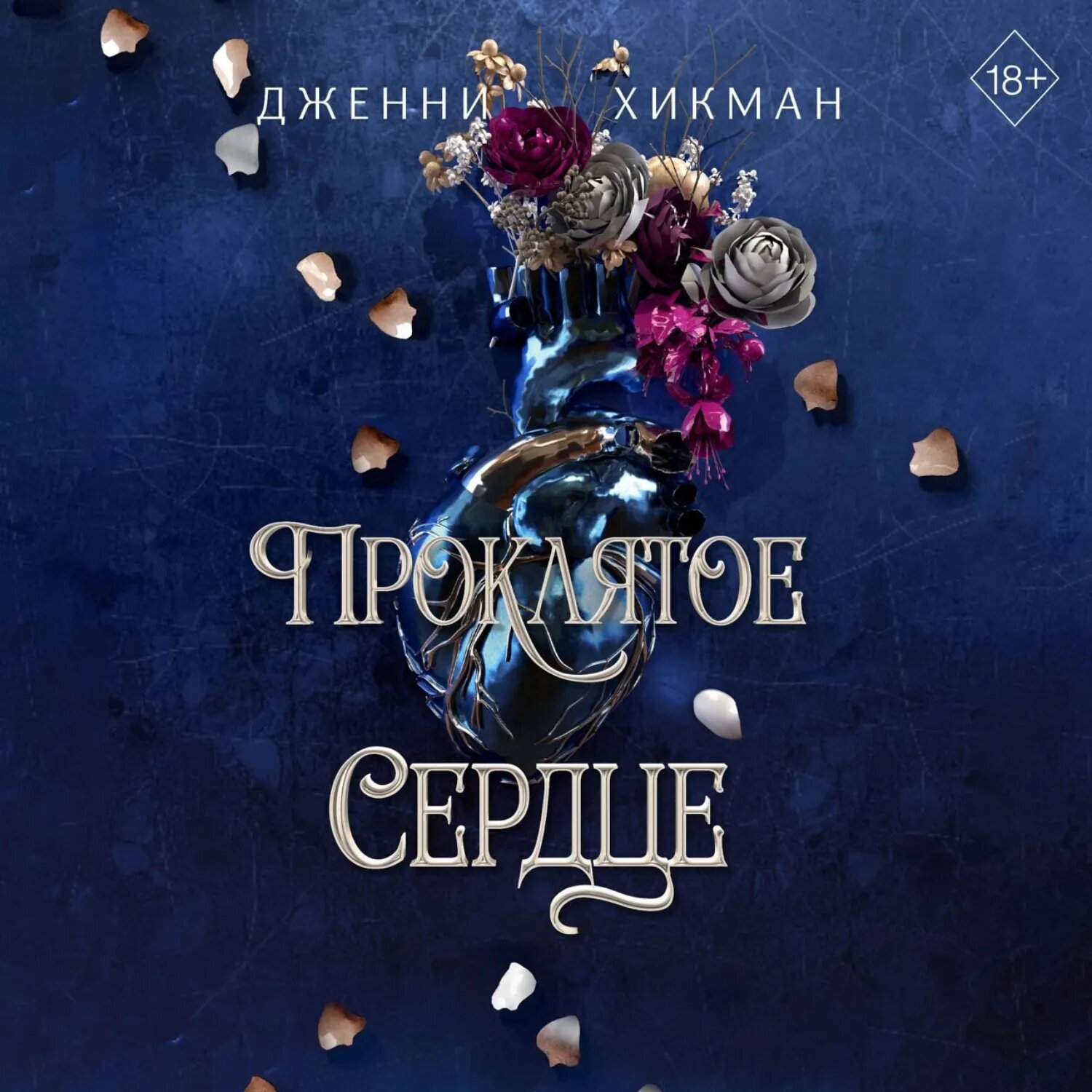 Проклятое сердце [Аудиокнига]