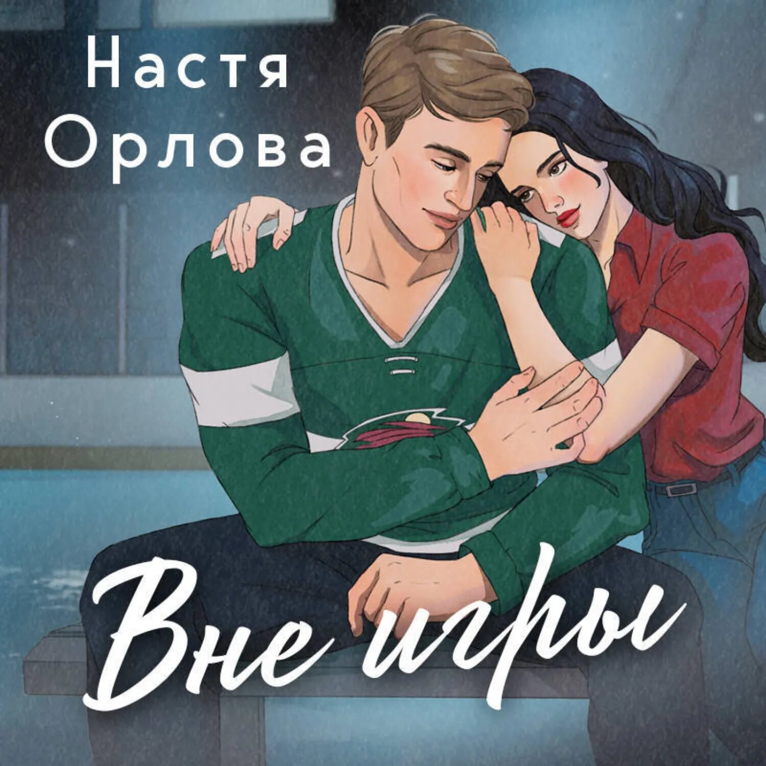 Вне игры [Аудиокнига]