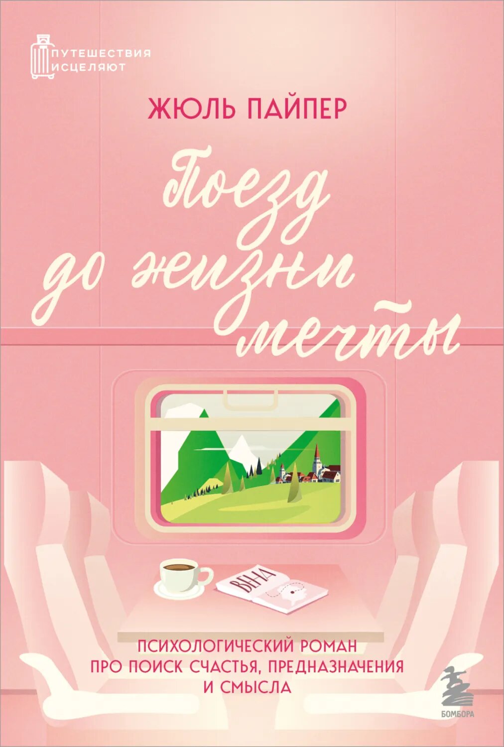 Поезд до жизни мечты. Психологический роман про поиск счастья, предназначения и смысла [Цифровая книга]