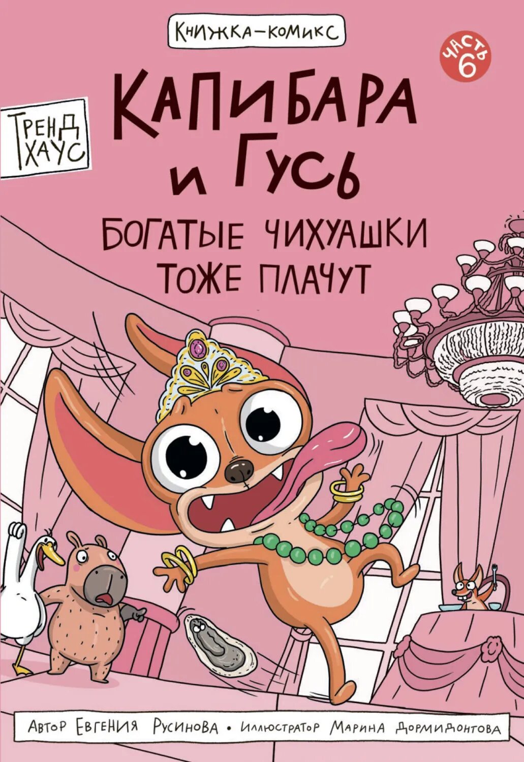 Капибара и Гусь. Часть 6. Богатые Чихуашки тоже плачут [Цифровая книга]