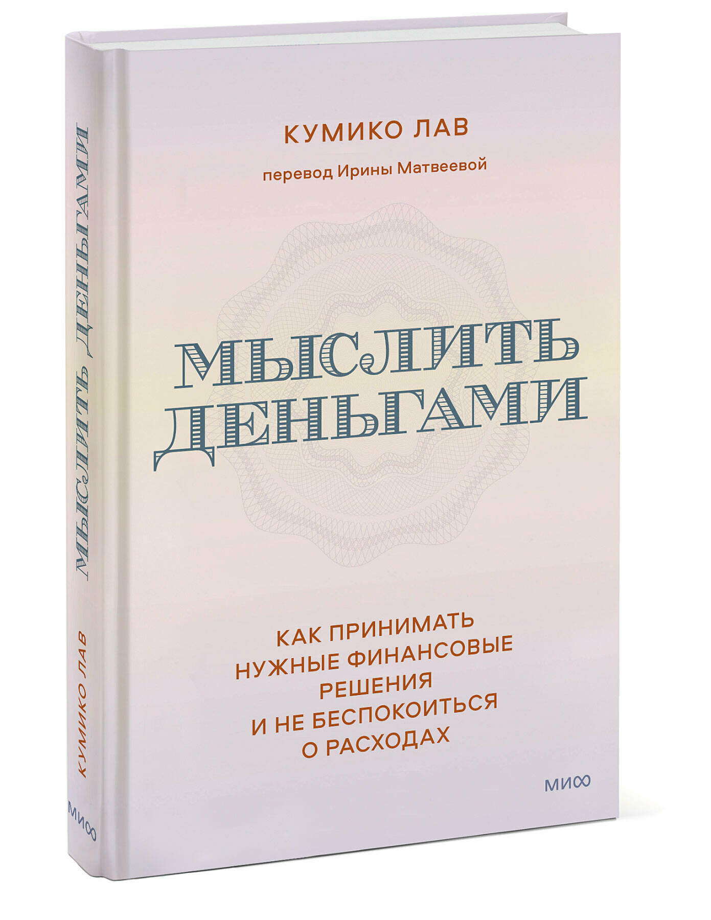 Кумико Лав. Мыслить деньгами. Как принимать нужные финансовые решения и не беспокоиться о расходах