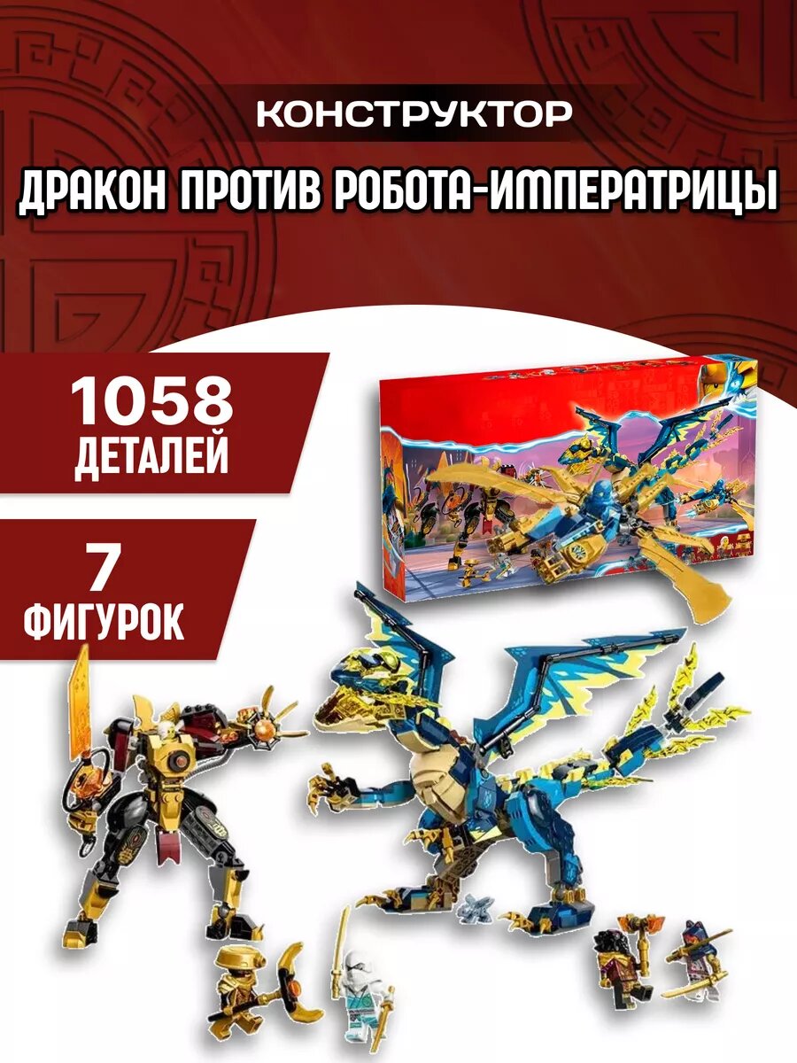 Ninja конструктор Ниндзя Дракон против Робота-императрицы