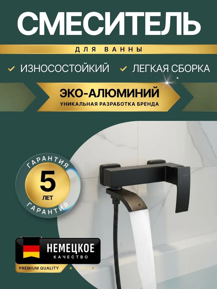 Смеситель для ванны с коротким изливом, Эко-алюминевый A1102H