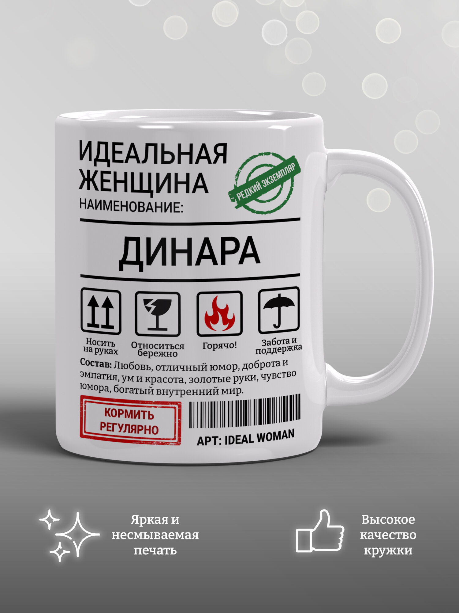 Кружка Идеальная женщина Динара, подарок, прикол, мем, керамика, 330мл