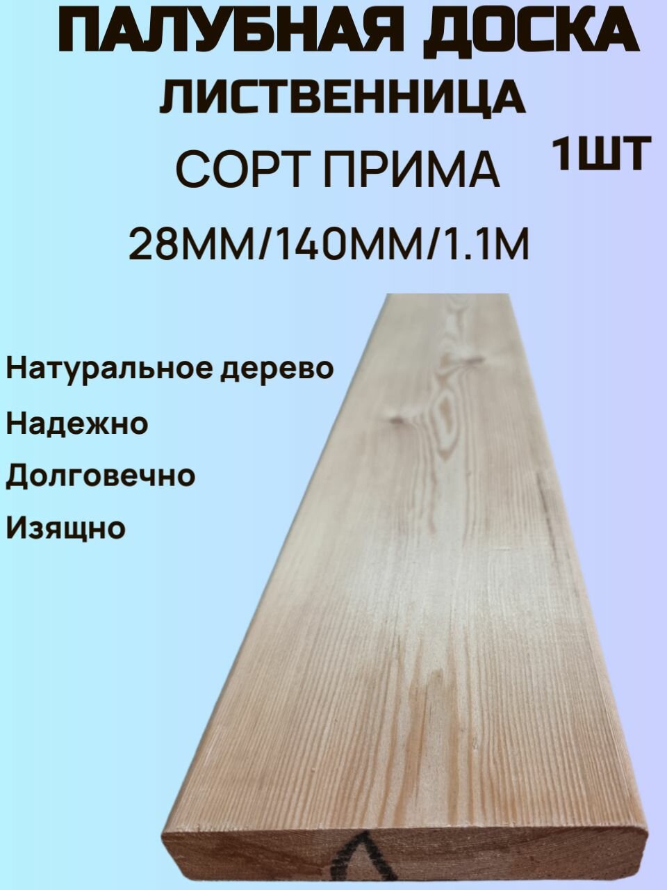 Палубная доска из Лиственницы Сорт Прима 28мм/140мм/1.1м 1шт