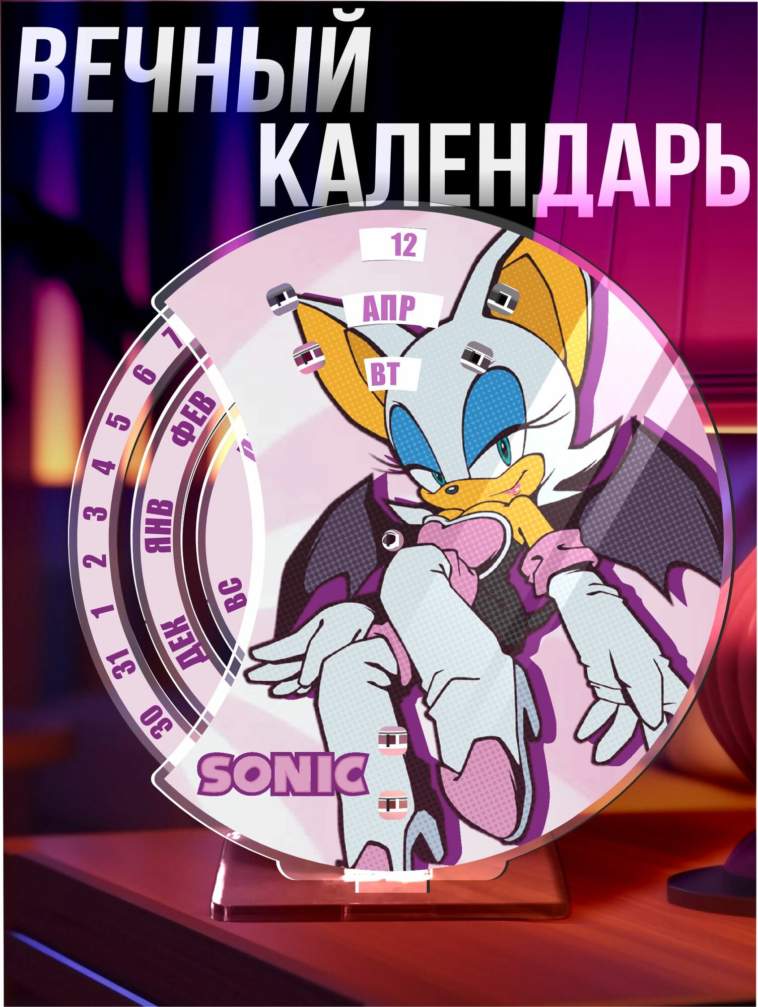 Вечный календарь настольный Руж Соник Sonic