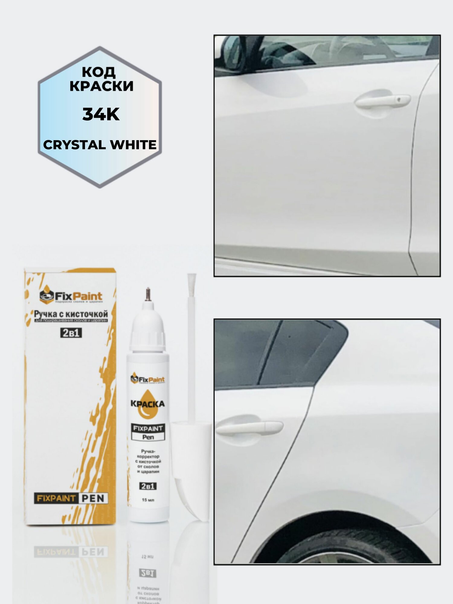 Подкраска MAZDA, код 34K, CRYSTAL WHITE, ручка-корректор с кисточкой 2 в 1 FixPaint Pen 15 мл 2 шт, эмаль для ремонта сколов и царапин
