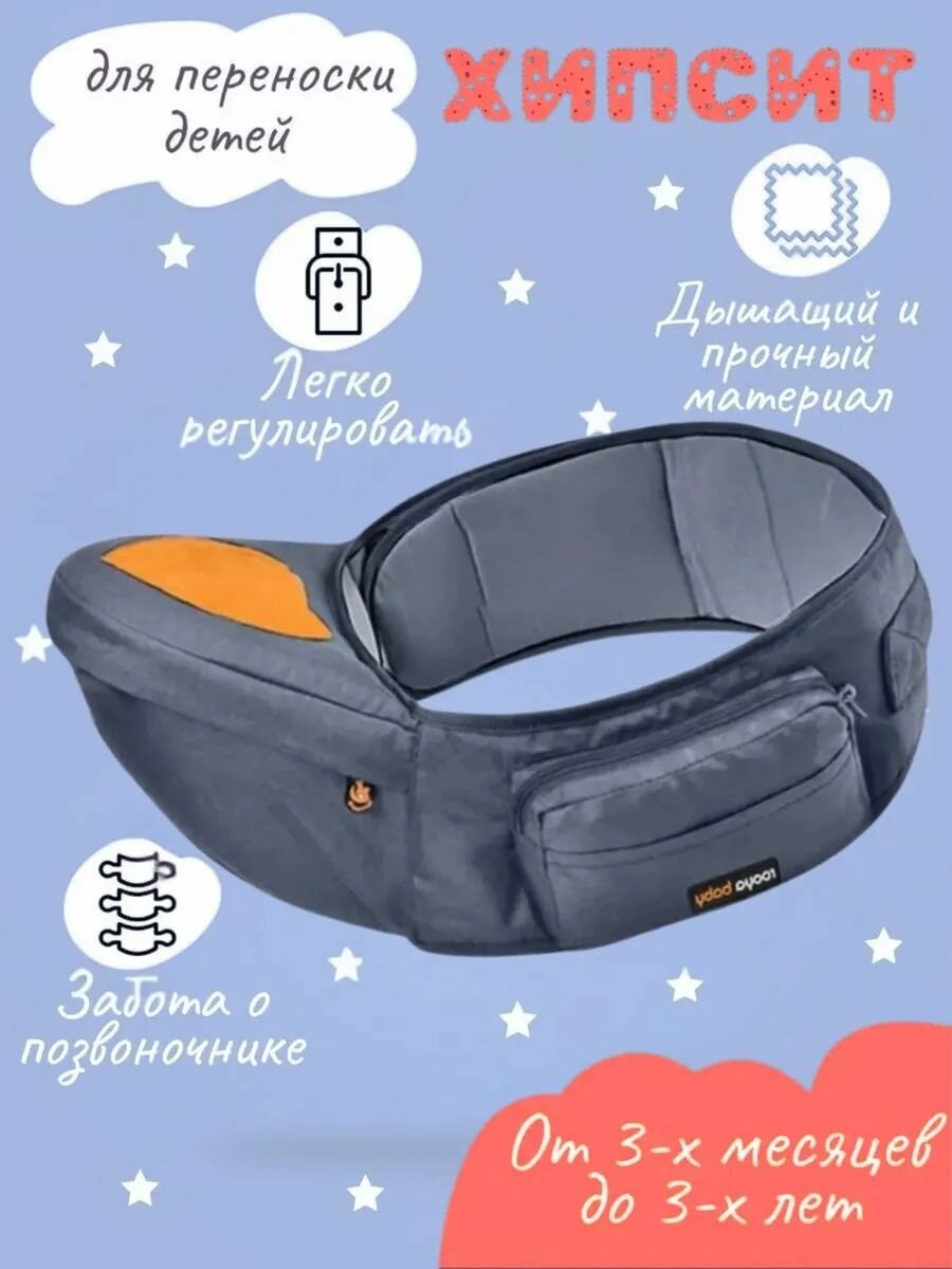 Хипсит без спинки, Детский хипсит-рюкзак для переноски ребенка, Детский табурет на талии, От 3 месяцев до 3 лет