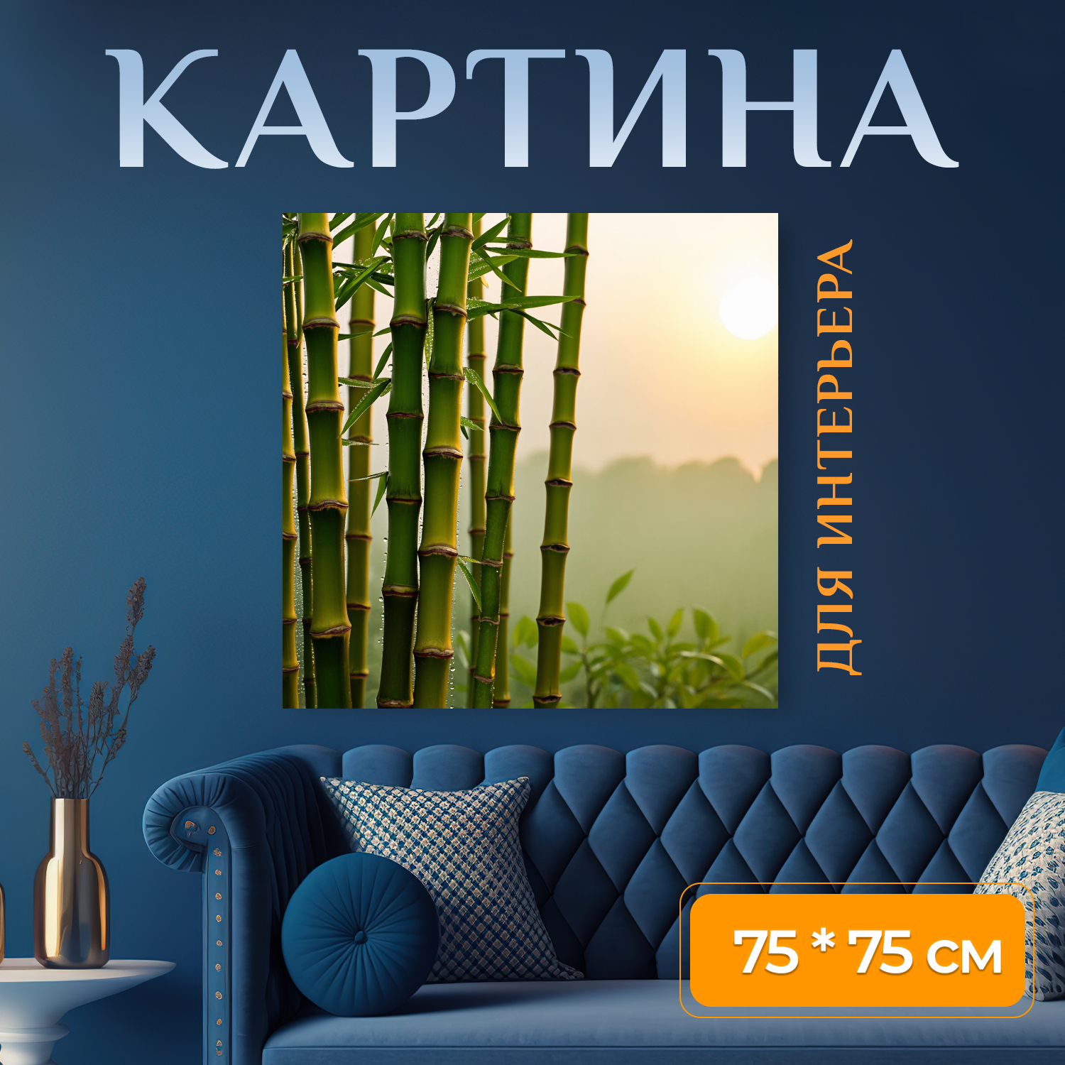 Картина на холсте "Бамбук в утреннем тумане, величественные стебли, покрытые каплями росы, на фоне восходящего солнца, приглушенные зеленые оттенки" на подрамнике 75х75 см. для интерьера