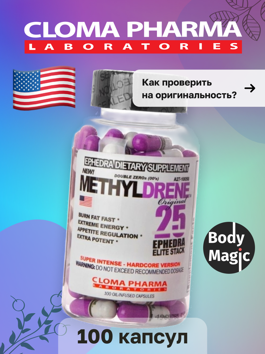 Жиросжигатель Methyl drene Elite 25 Cloma Pharma США (Клома фарма), Элит 100 капсул