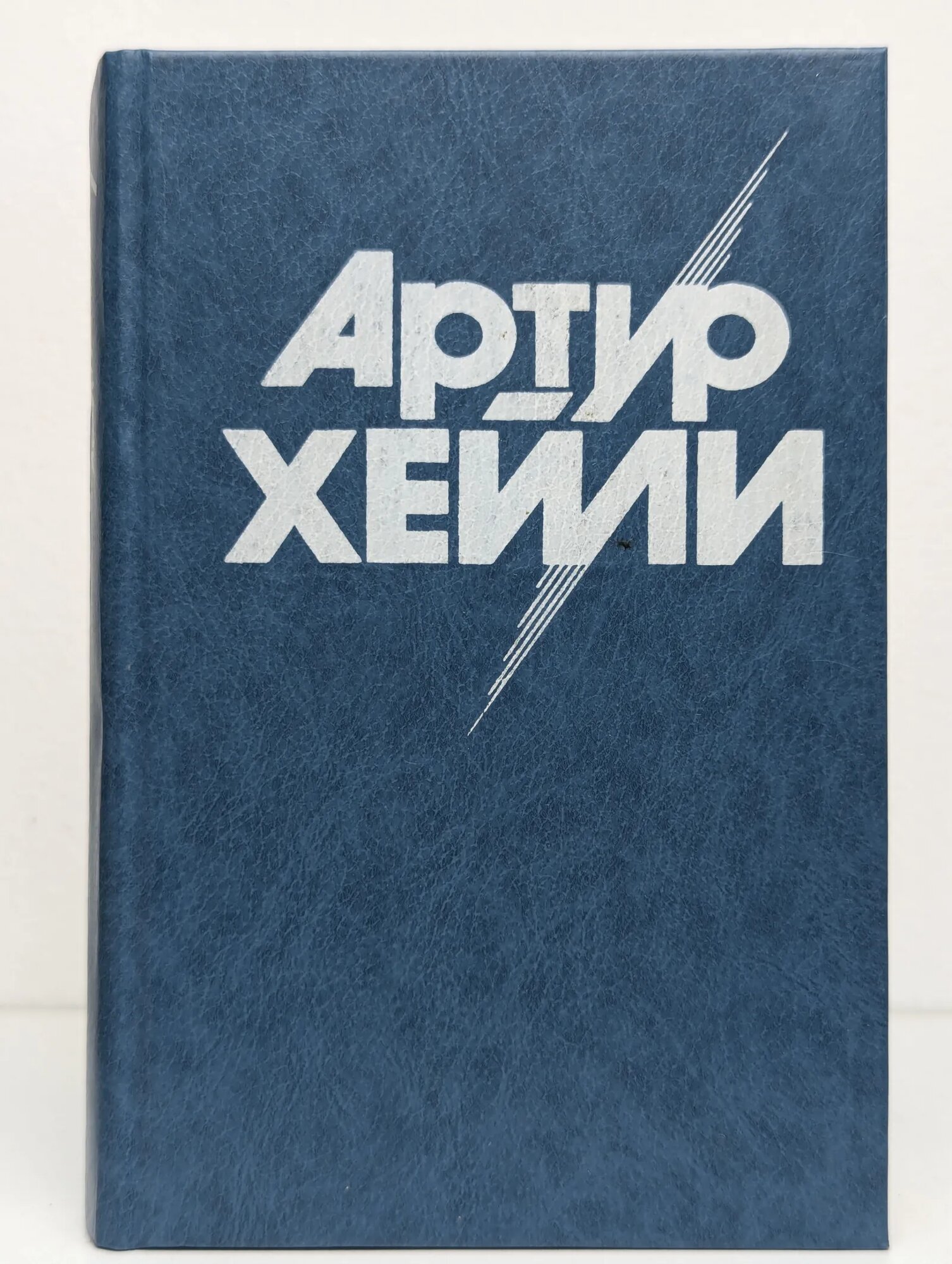 Отель Хейли Артур 1993