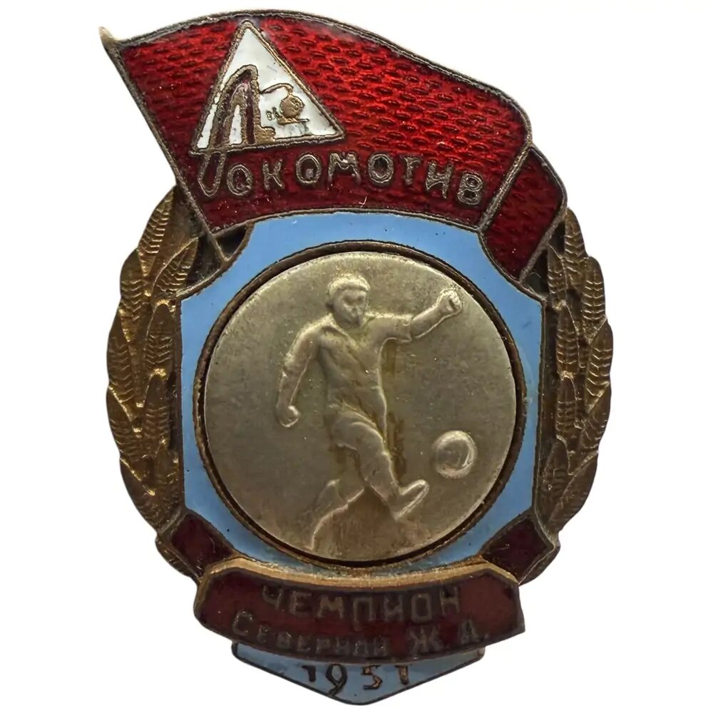 Знак "ДСО Локомотив. Футбол" Чемпион северной ЖД, СССР 1951 г. (копия)