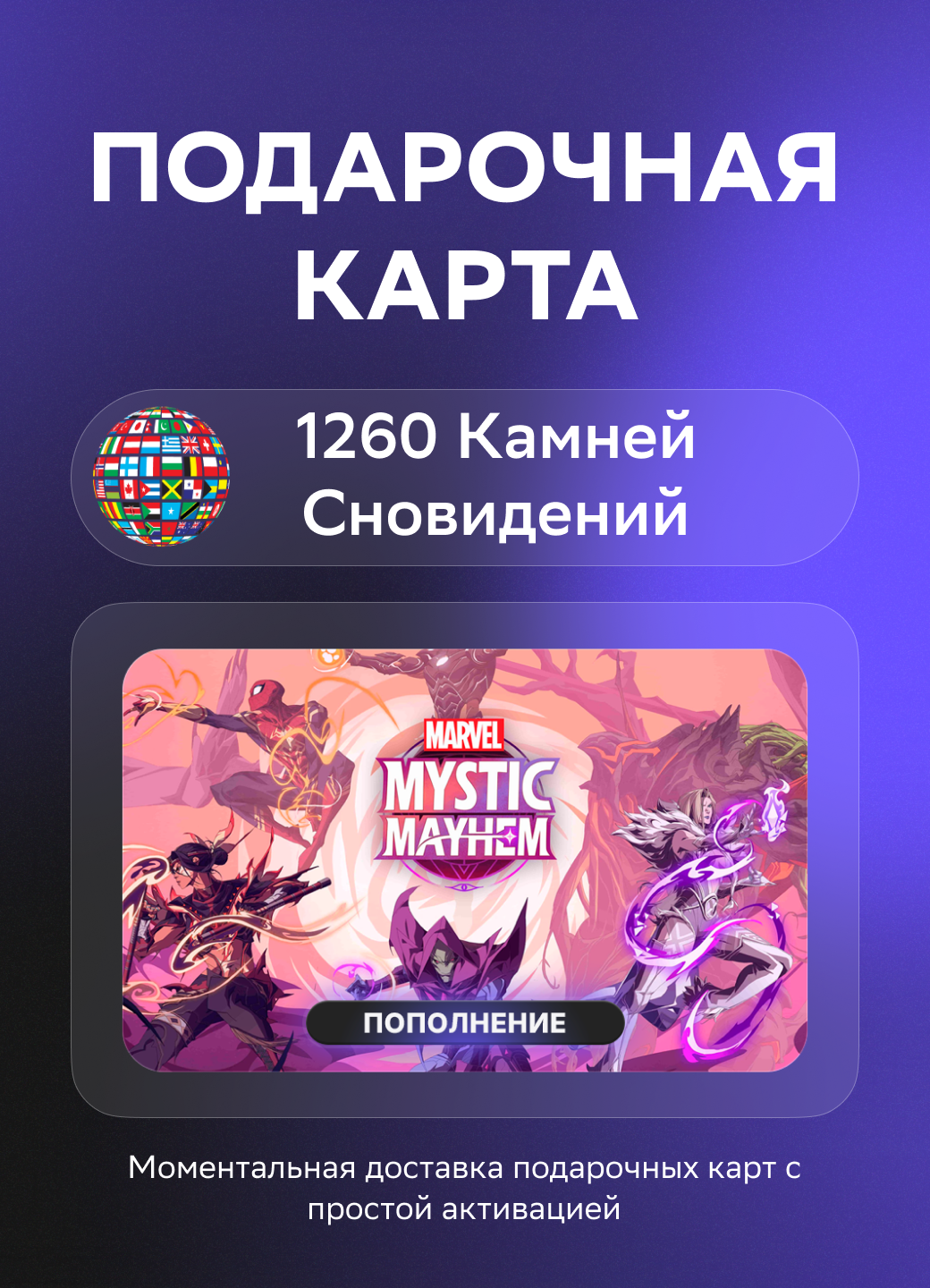 Моментальное пополнение счета Marvel Mystic Mayhem на 1260 Камней Сновидений | Все страны