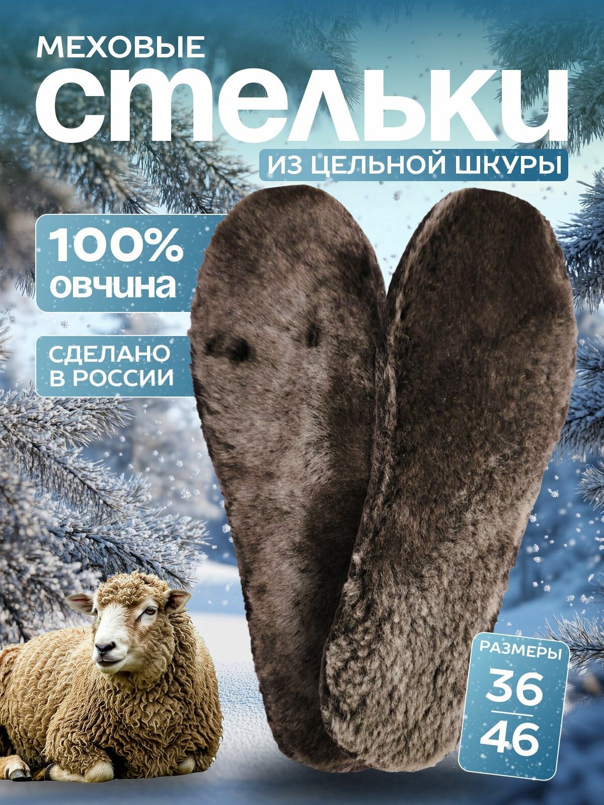 Стельки меховые
