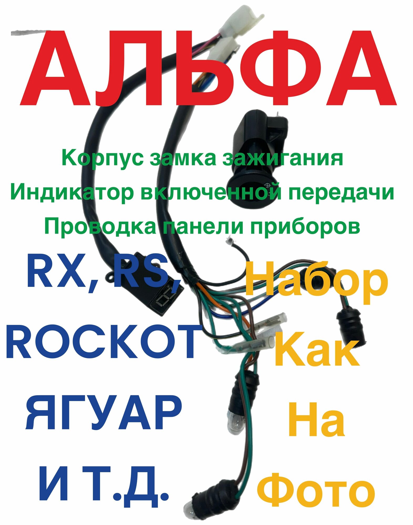 Проводка приборки и корпус замка зажигания Альфа