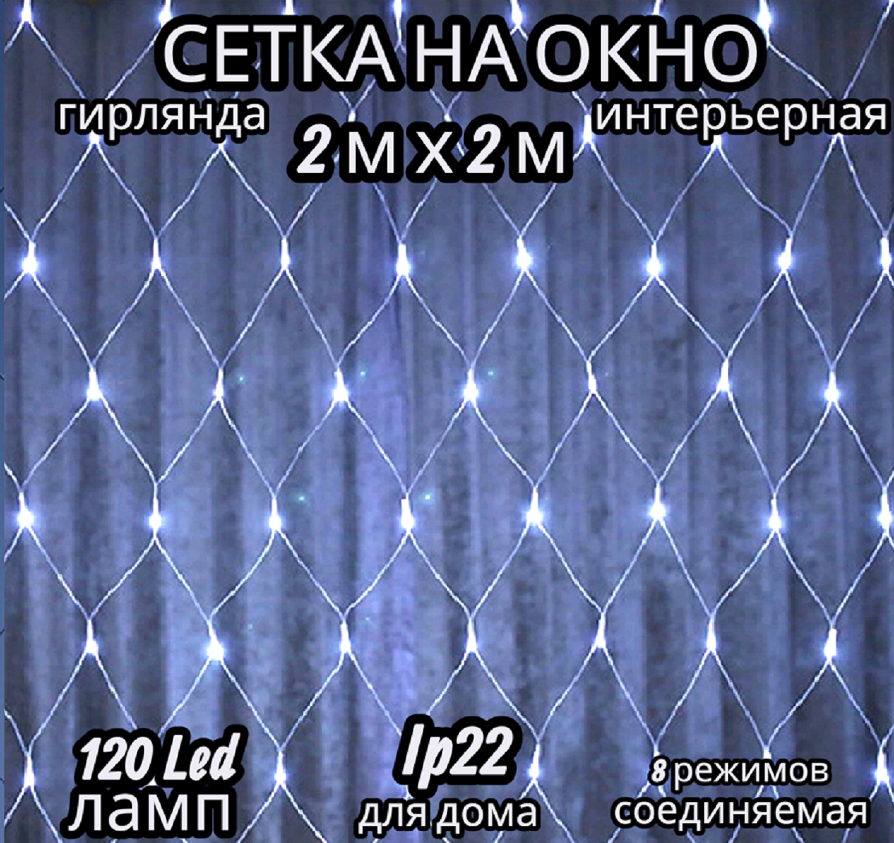 Гирлянда новогодняя светодиодная сетка на окно 2х2 м, белая холодная