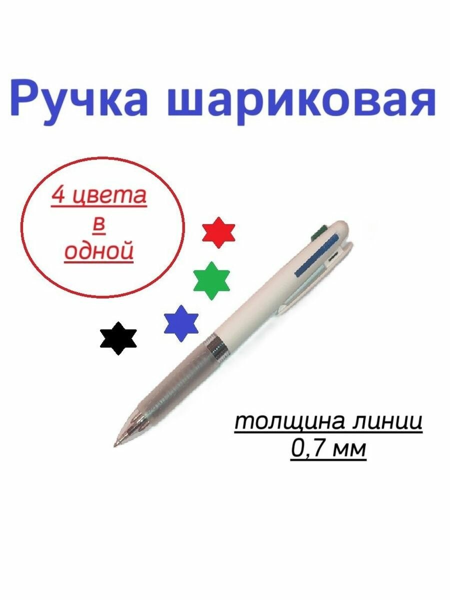 Шариковая ручка, автоматическая, 4 цвета в одной, прорезиненный грип, кнопочный механизм