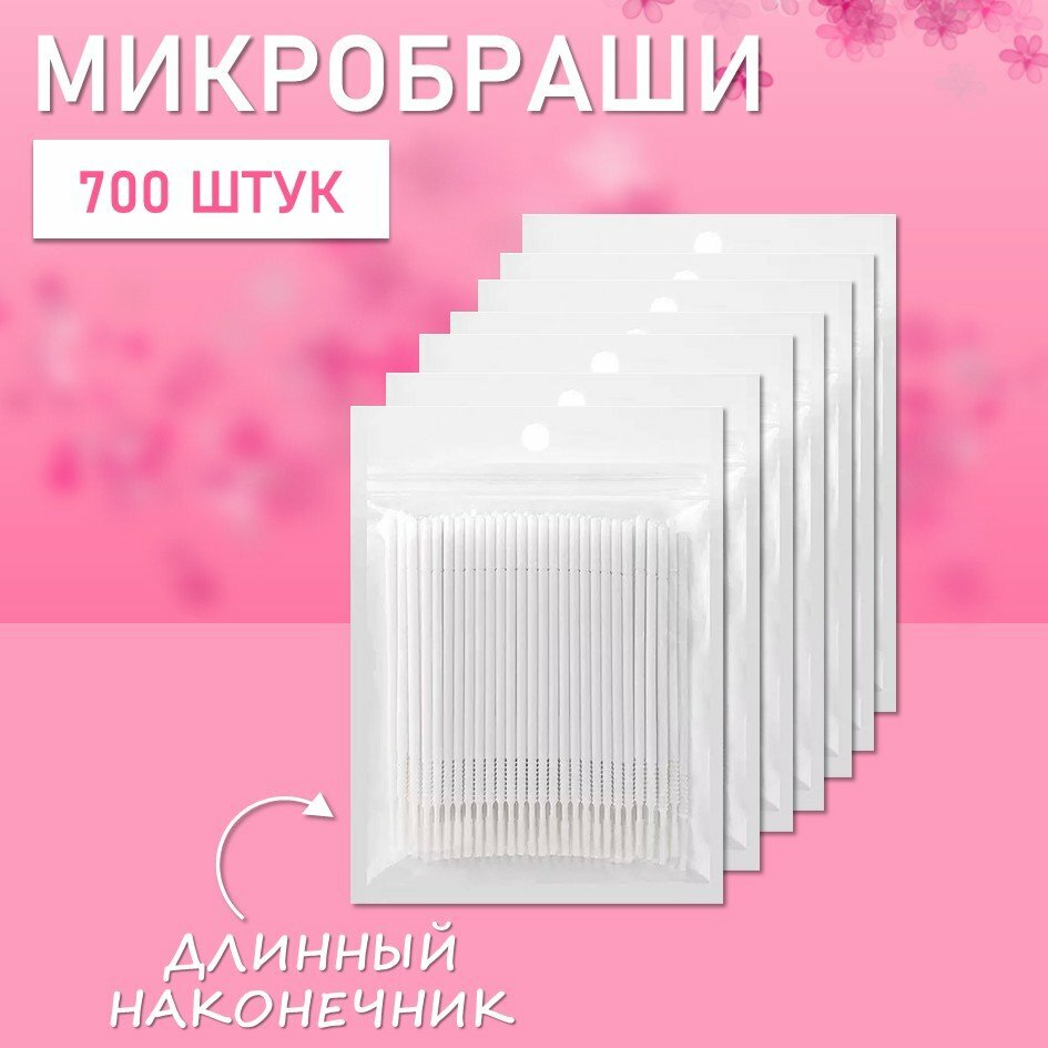 Микробраши белые с длинным наконечником, 700 шт