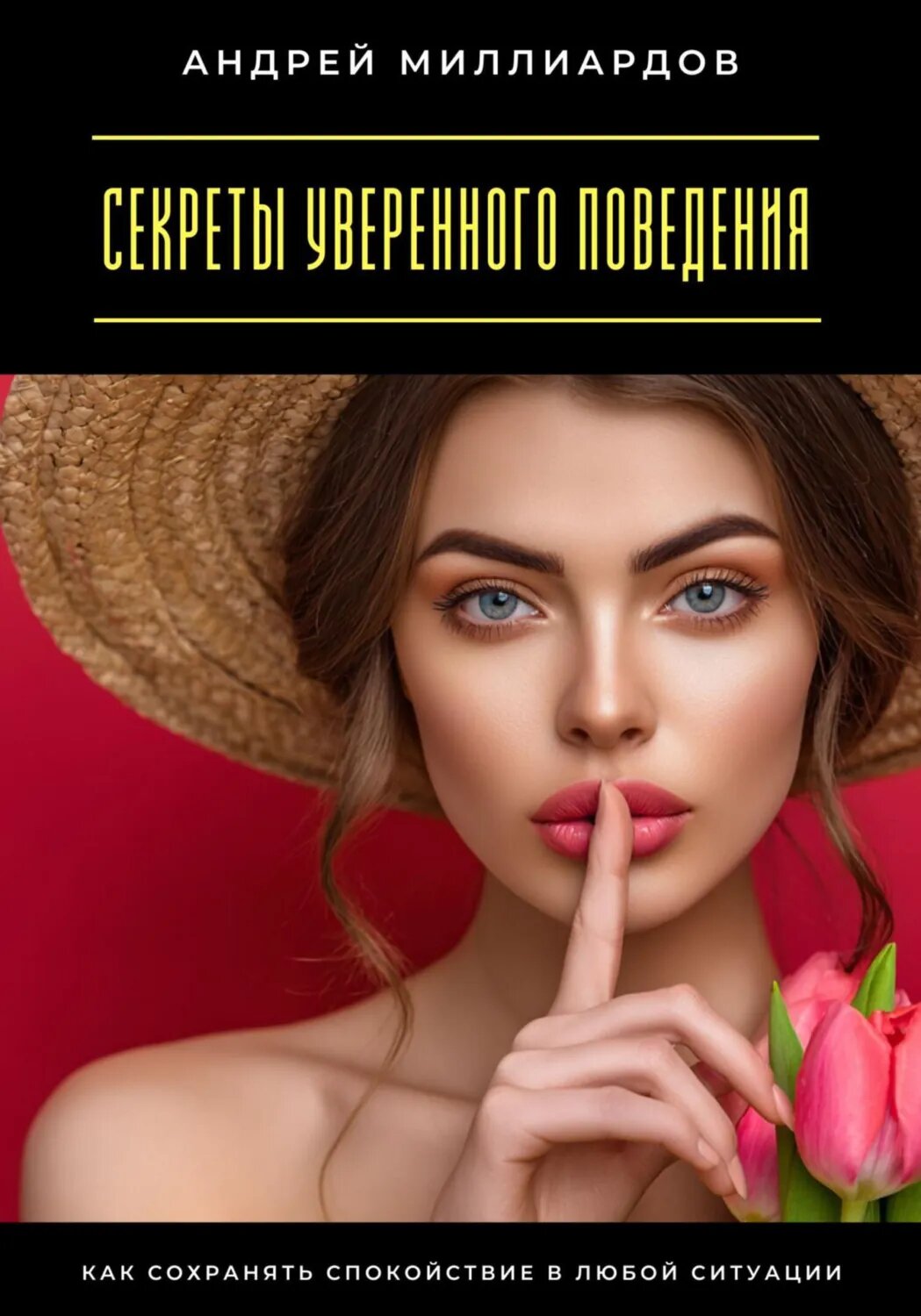 Секреты уверенного поведения. Как сохранять спокойствие в любой ситуации [Цифровая книга]